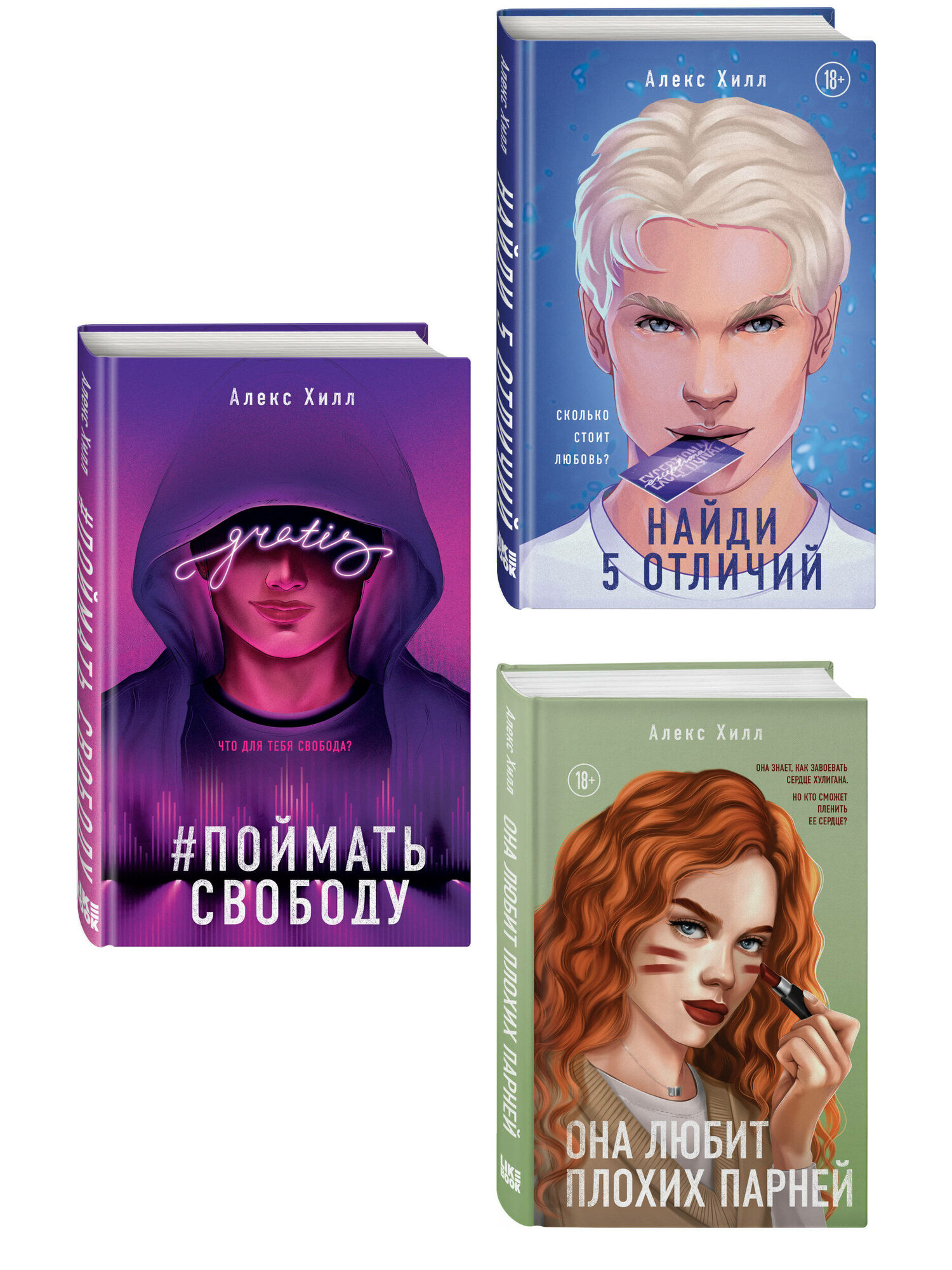 Хилл А, Горина И. С, Мори К. Комплект из трех книг: Она любит плохих парней + Найди 5 отличий + Поймать свободу