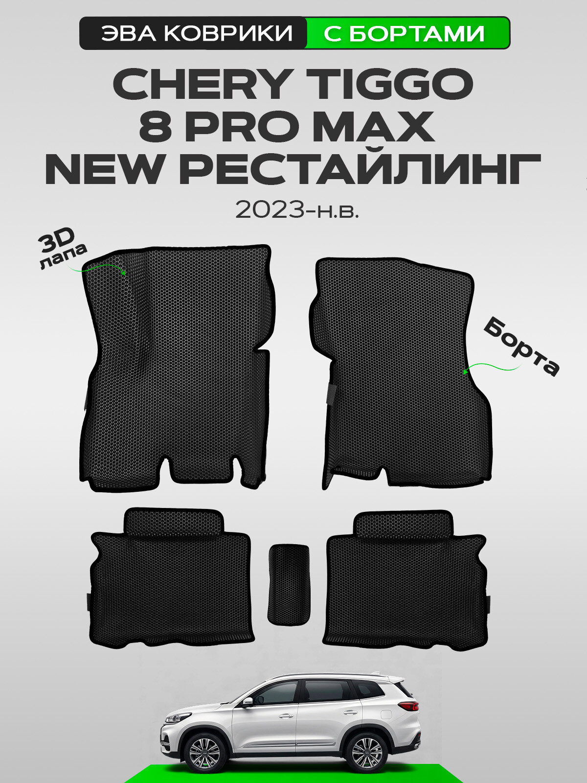 Эва коврики с бортами для CHERY TIGGO 8 PRO МАХ NEW 2023-Н. В. Рестайлинг , черный с черным кантом(Черри Тигго 8 Про Макс Нью 2023-н. в. Рестайлинг) Eva, Ева