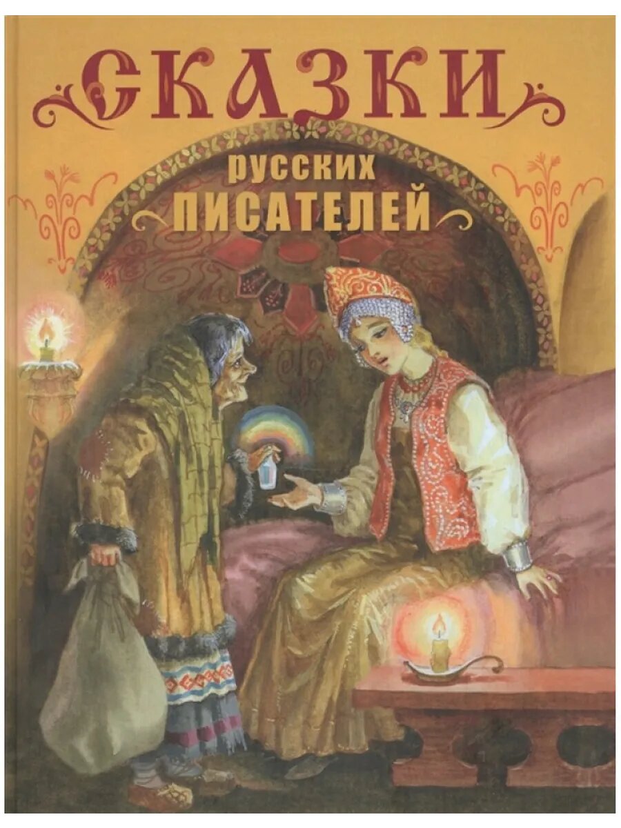 ДХЛ. Сказки русских писателей