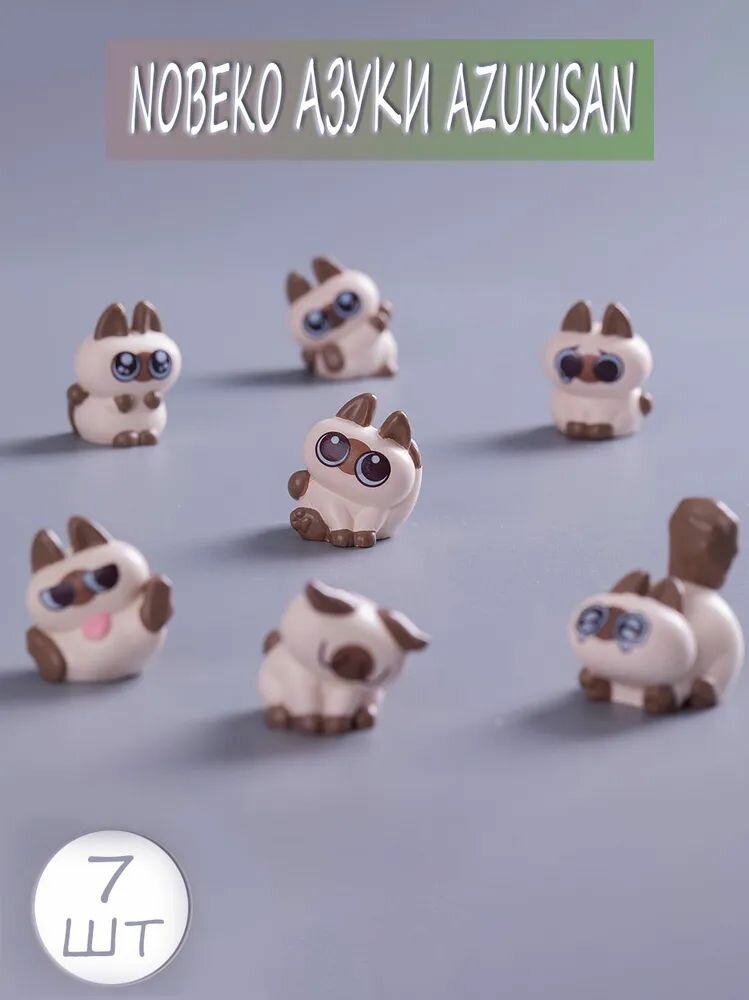Фигурка котик NOBEKO Азуки Azukisan набор 7 шт; Набор фигурок котиков