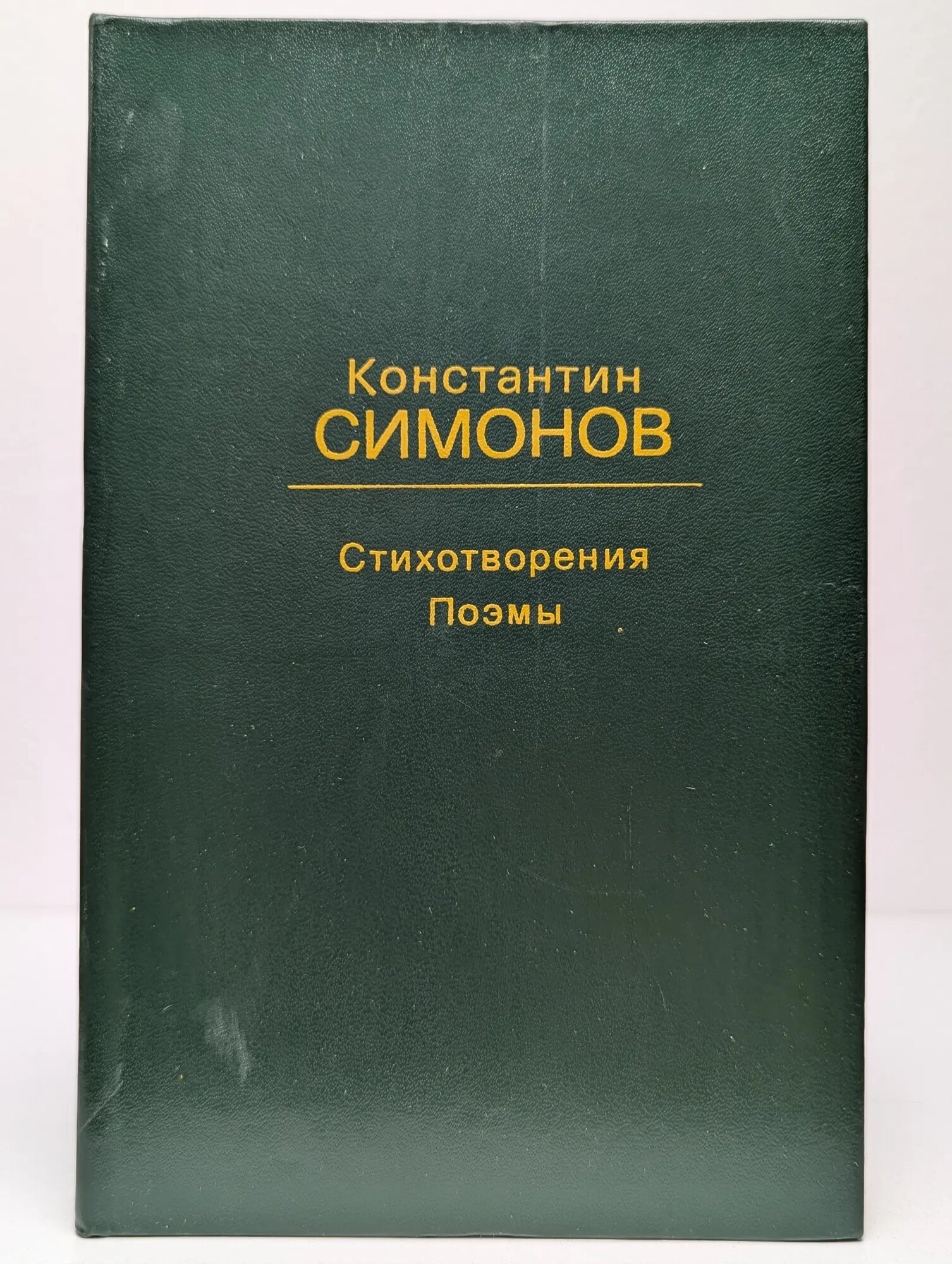 Константин Симонов. Стихотворения. Поэмы Симонов Константин Михайлович 1982