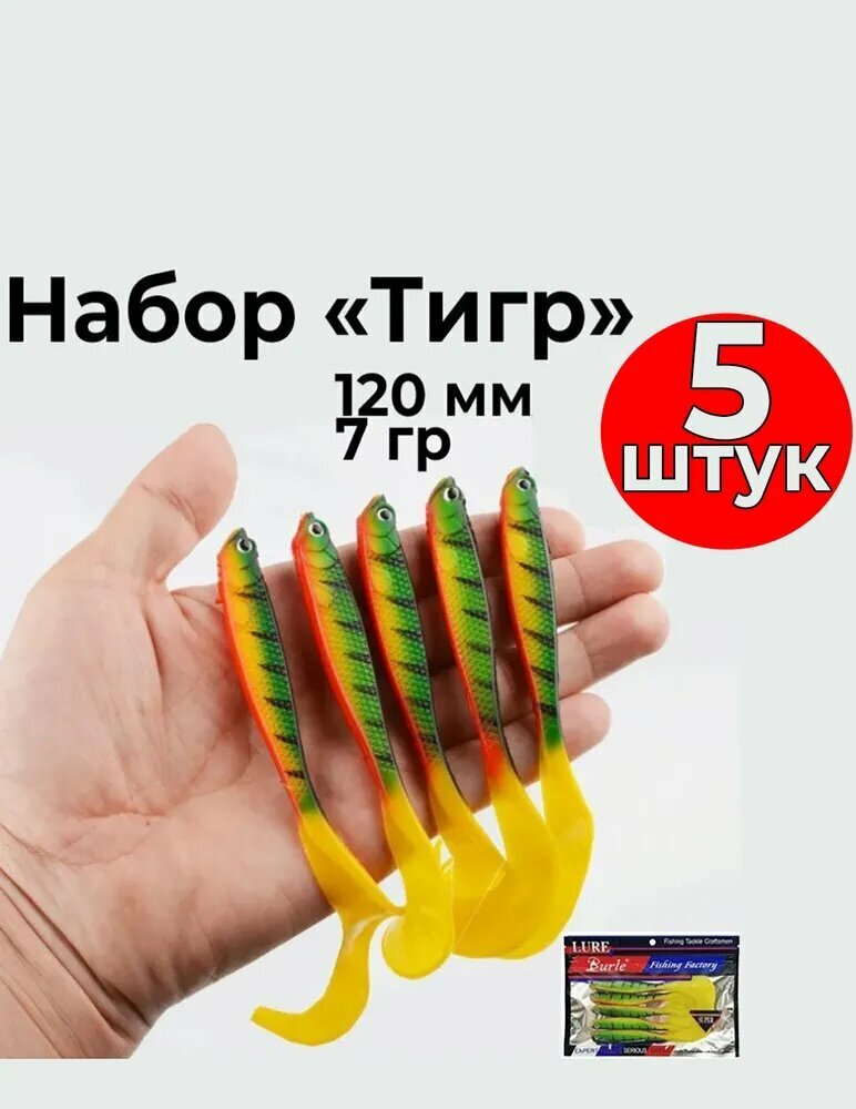 Набор 5 твистеров "Тигр" Силиконовые приманки. Приманка для джига. Мягкая силиколновая рыбка для рыбалки.