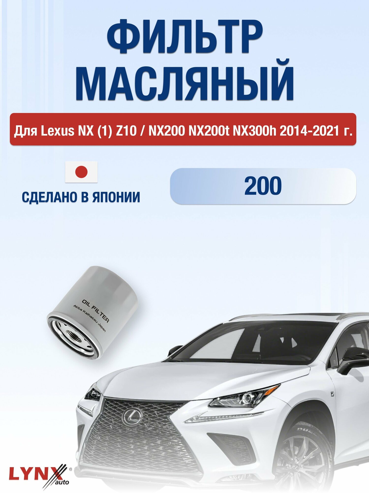 Масляный фильтр для Lexus NX (1) Z10 / NX200 NX200t NX300h 2014-2021 г. Двигатель 200 (3ZR-FAE) Лексус НХ LYNXauto