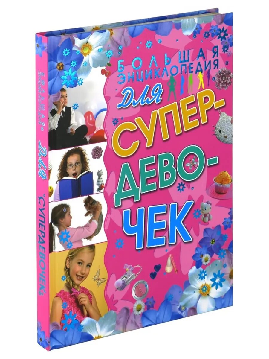 Большая энциклопедия для супердевочек
