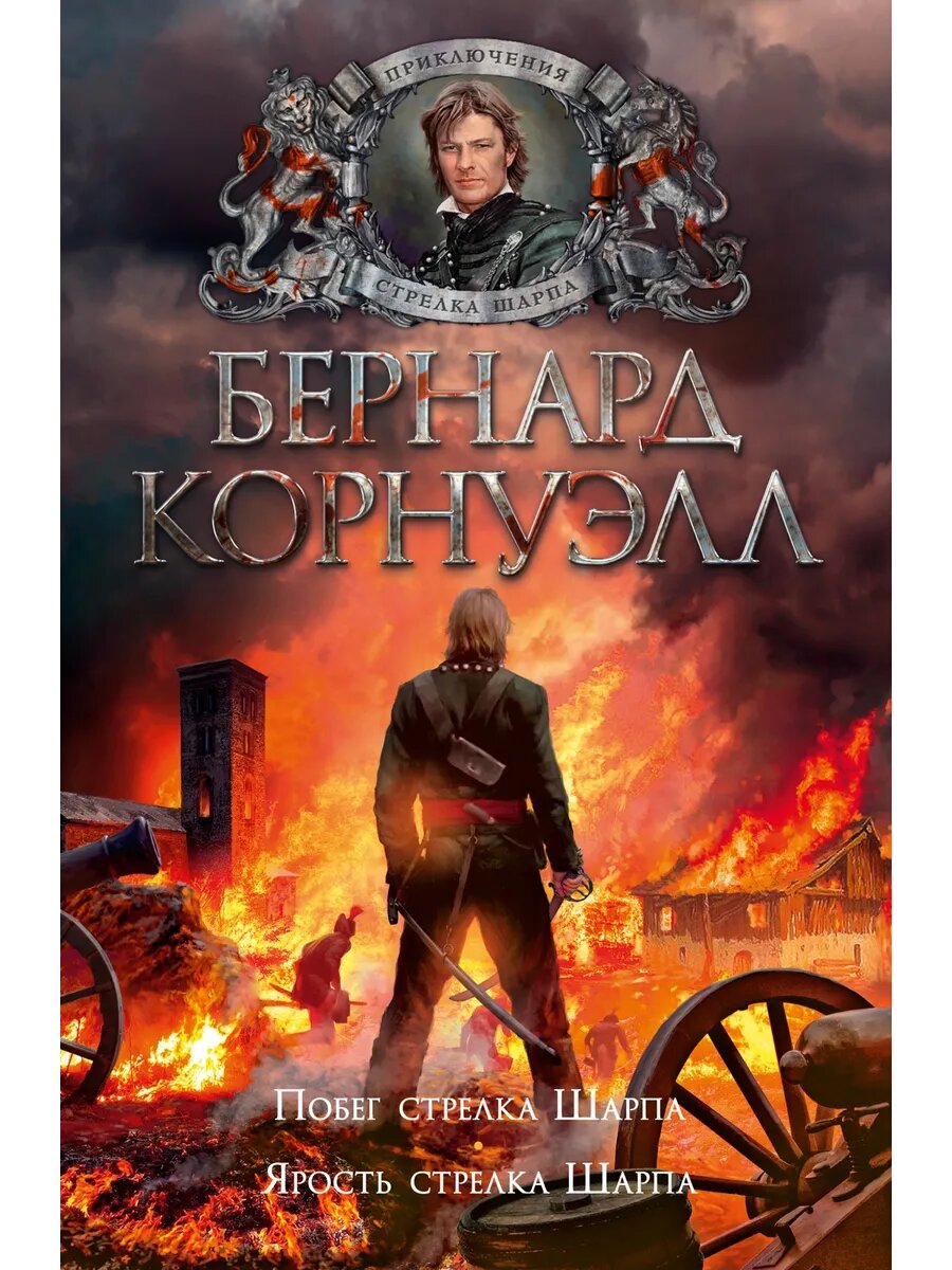 Побег стрелка Шарпа. Ярость стрелка Шарпа