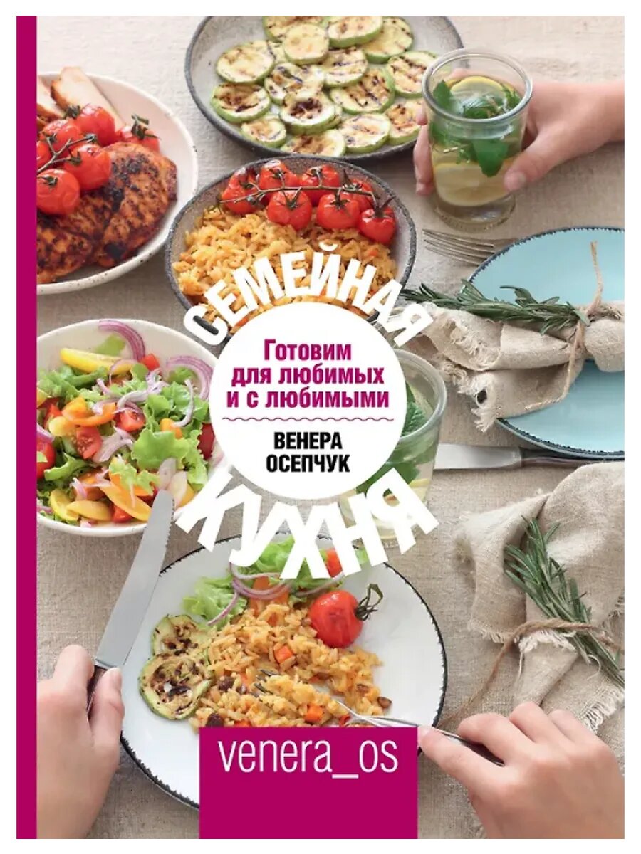 Семейная кухня. Готовим для любимых и с любимыми