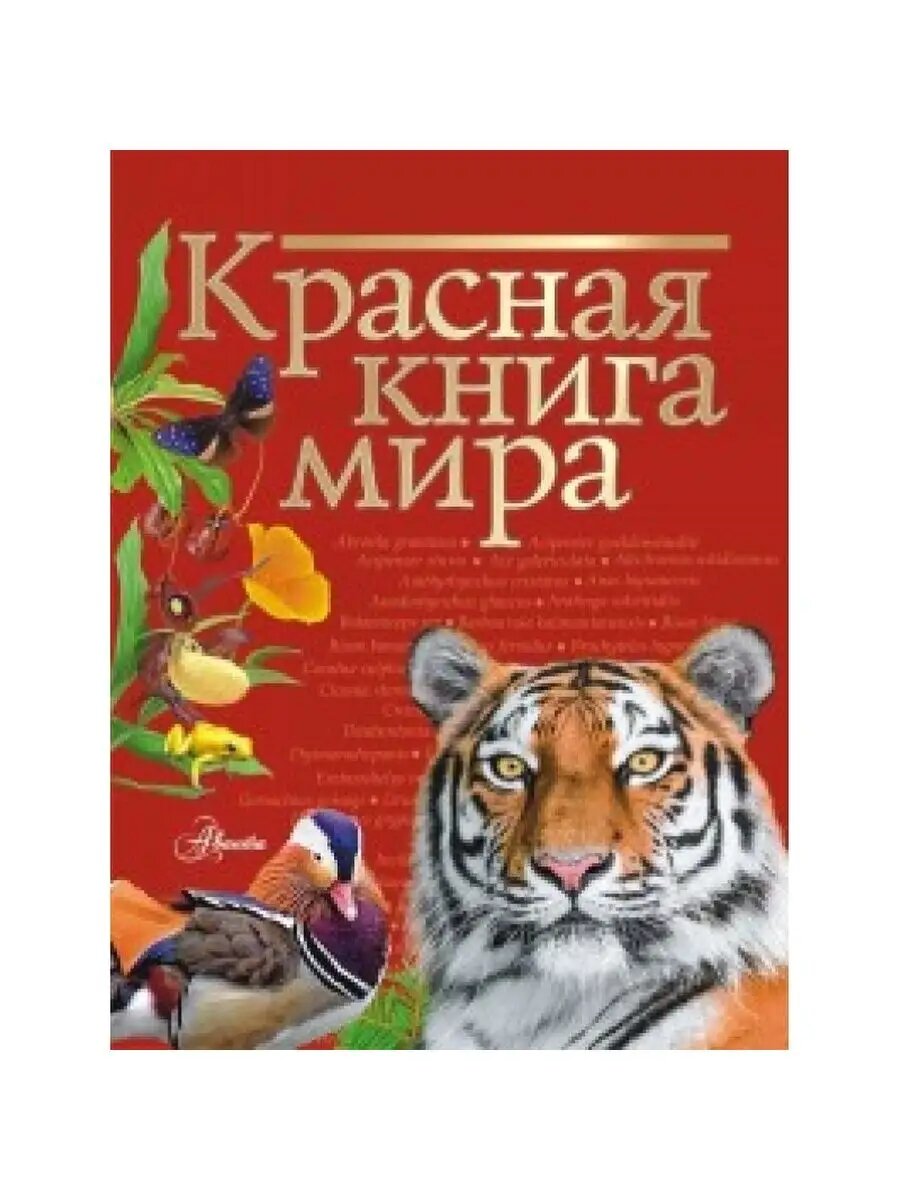 Красная книга мира