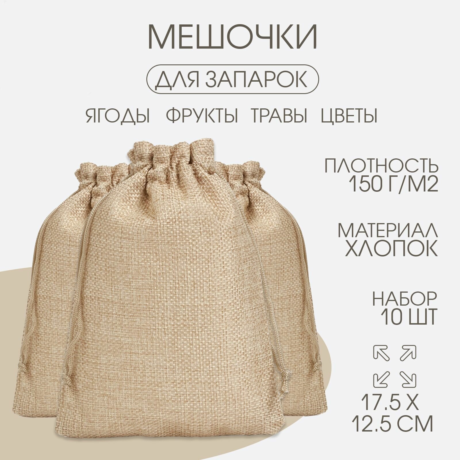 Мешочек для запарки трав, 17.5х12.5 см, плотность 150 г/м2, набор 10 шт