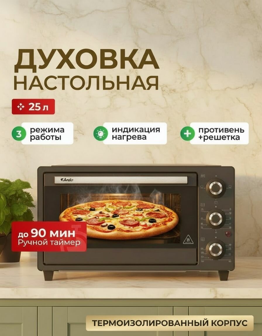 Мини-печь 25 л, противень + хромированная решетка, таймер 90 минут с автоотключением 3 режима работы