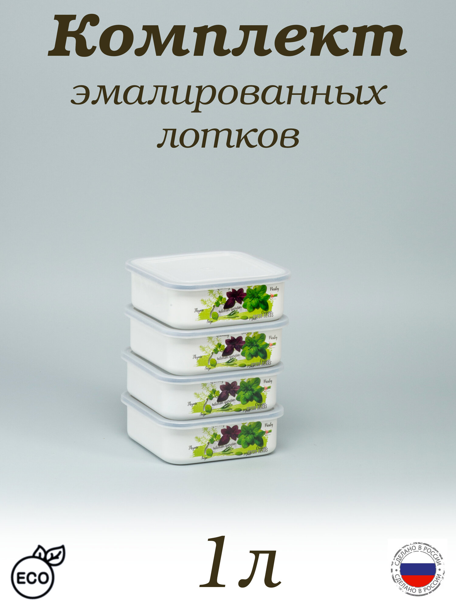 Лоток эмалированный 1 л с крышкой, с рисунком Базелик, комплект 4 шт