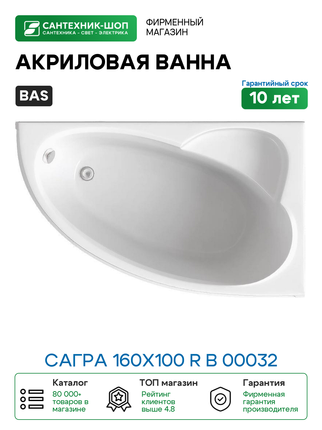 Акриловая ванна Bas Сагра 160x100 R В 00032 без гидромассажа