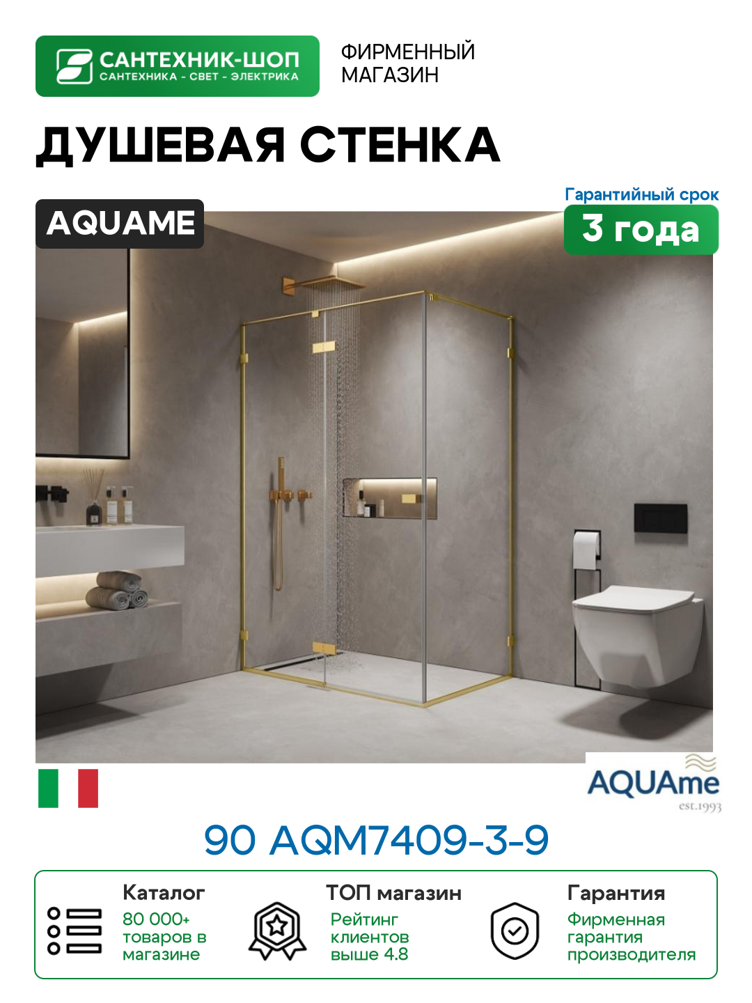 Душевая стенка AQUAme 90 AQM7409-3-9 профиль цвет Золото шлифованное стекло прозрачное