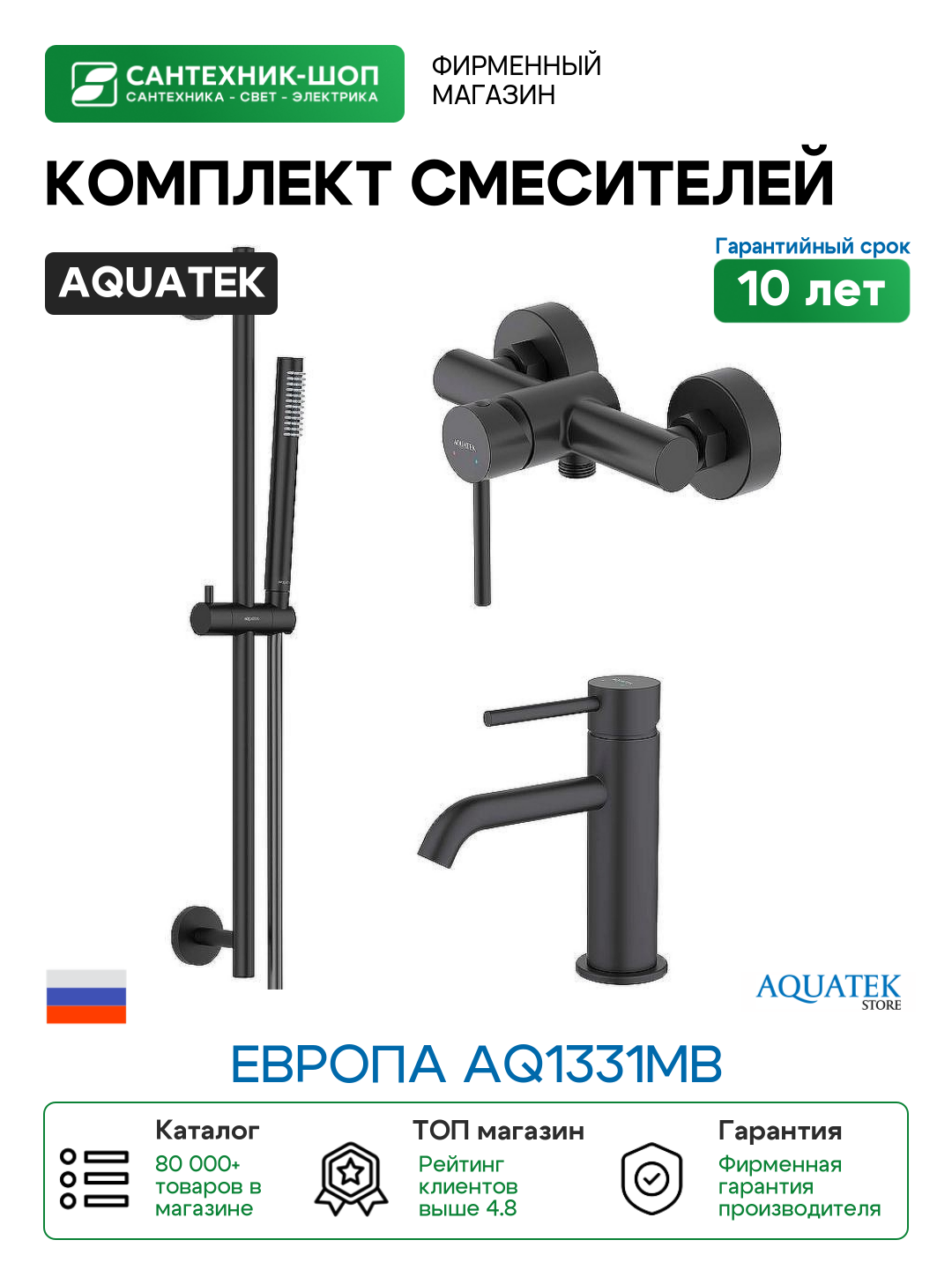 Комплект смесителей Aquatek Европа AQ1331MB Черный матовый латунь