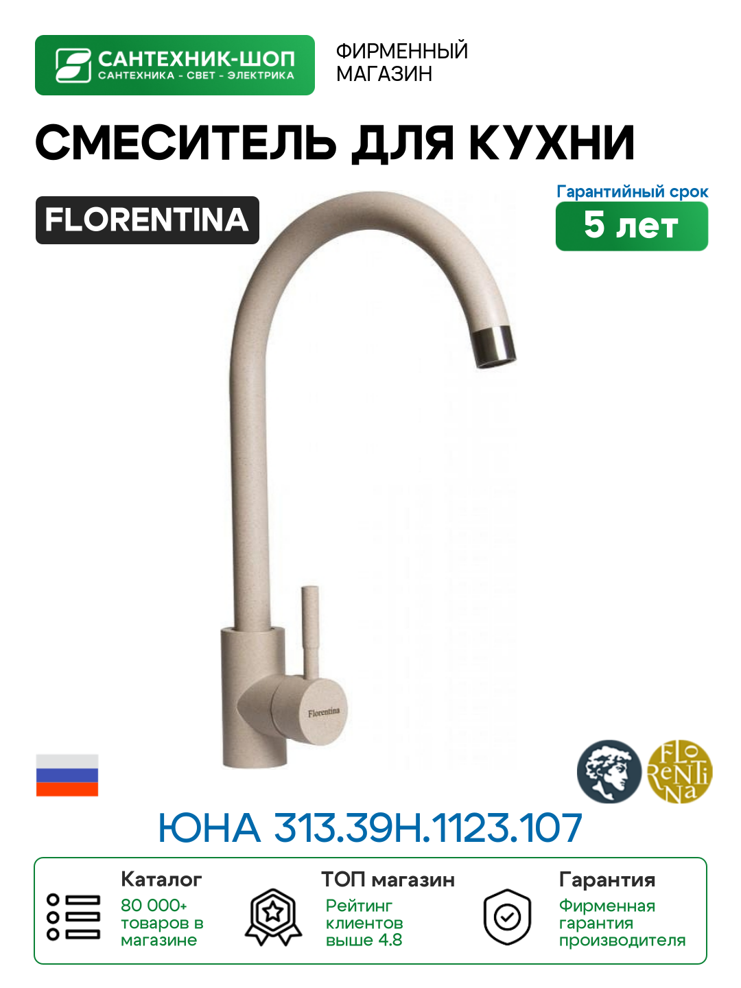 Смеситель для кухни Florentina Юна 313.39H.1123.107 цвет Песочный