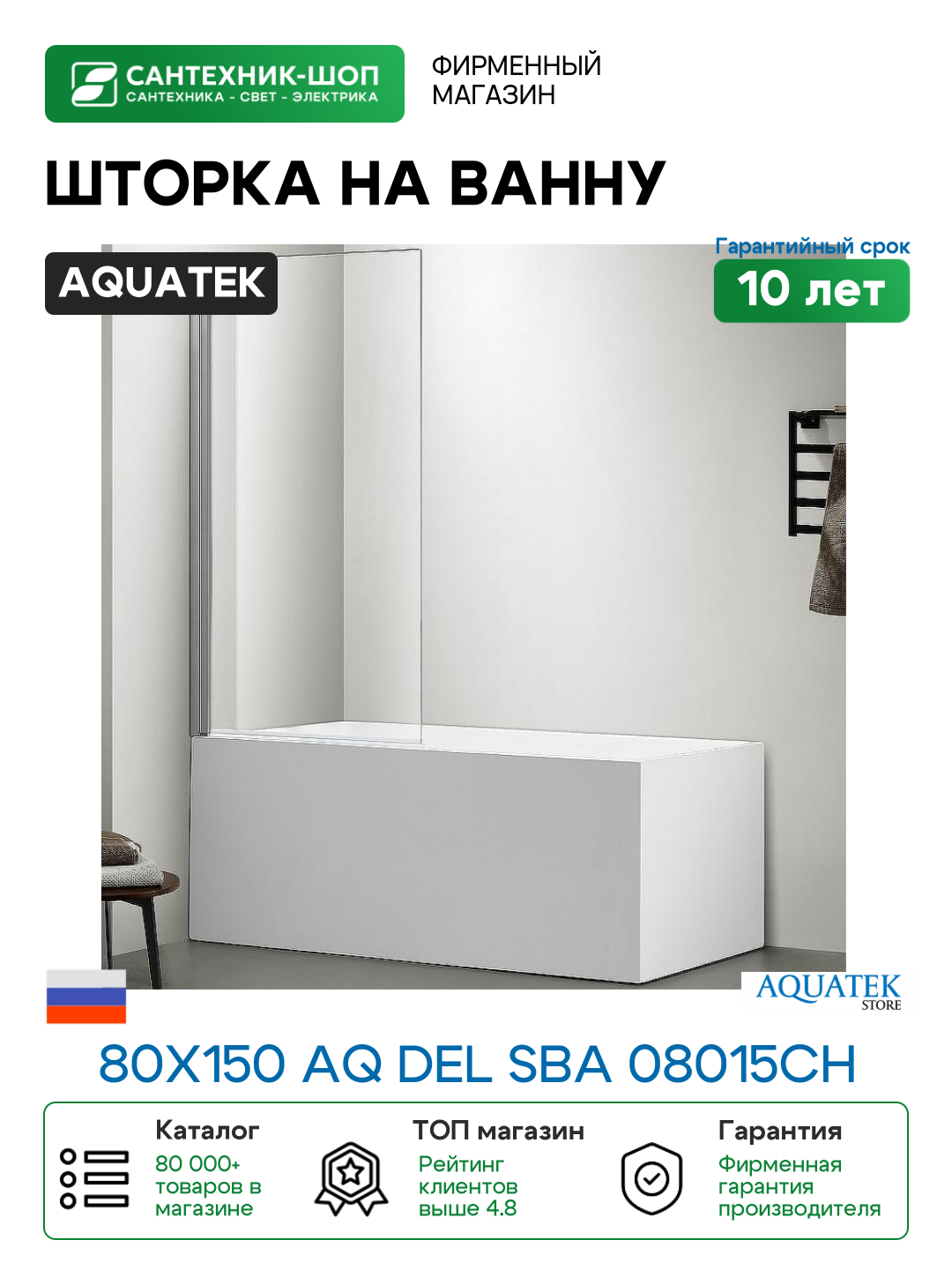 Шторка на ванну Aquatek 80х150 AQ DEL SBA 08015CH профиль Хром стекло прозрачное