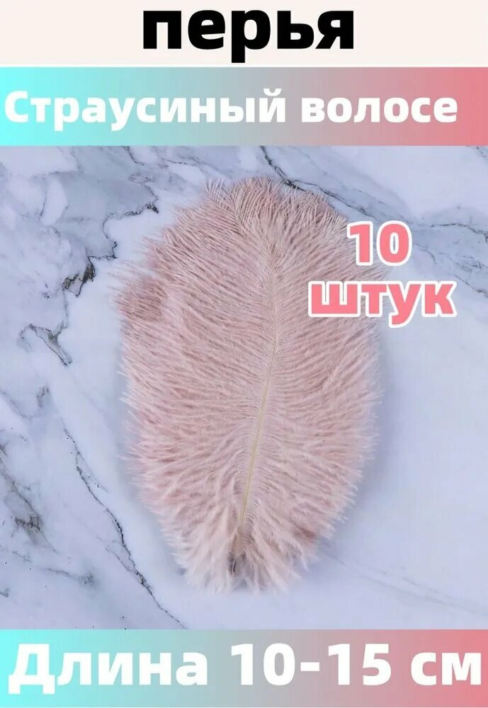 10 штук 10-15 см страусиные перья