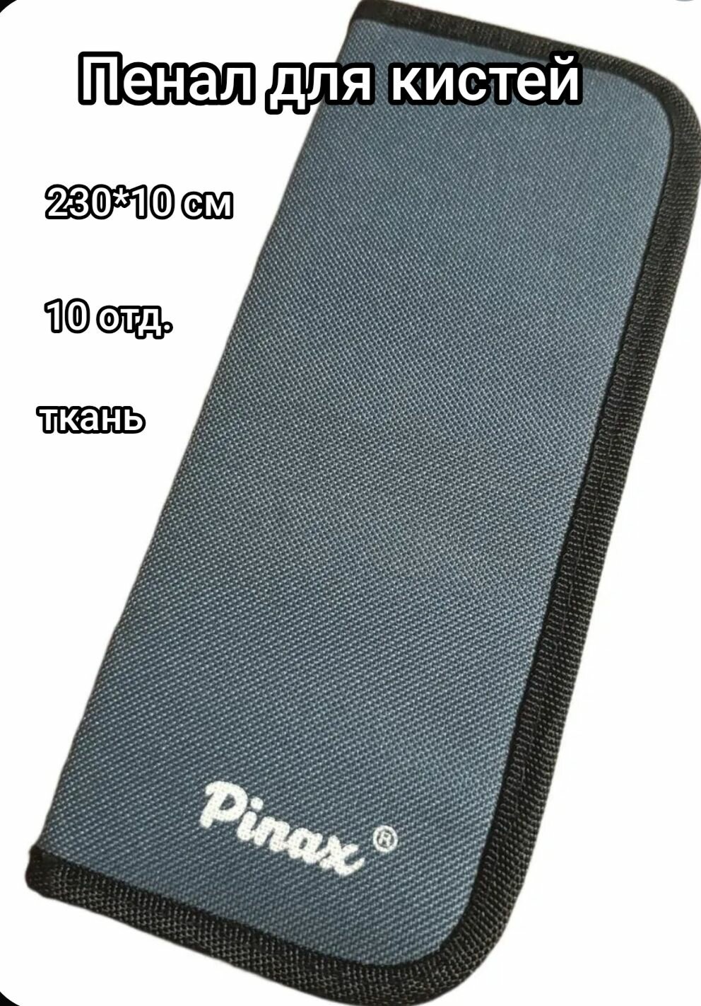 Пенал для кистей на короткой ручке Pinax, серый