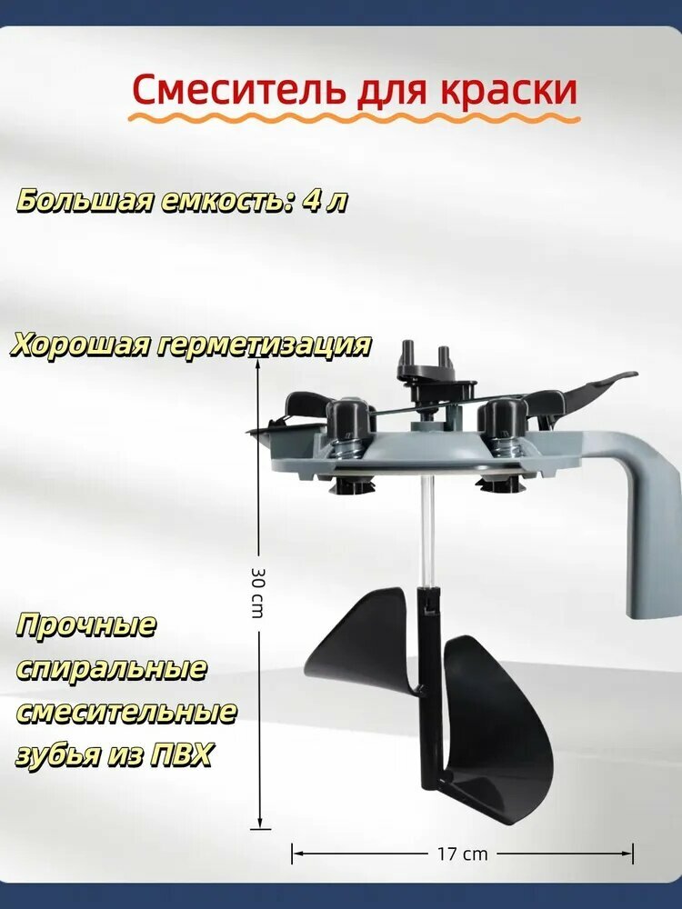 Инструмент для смешивания автомобильной краски/JG31/4 л/диаметр 17 см