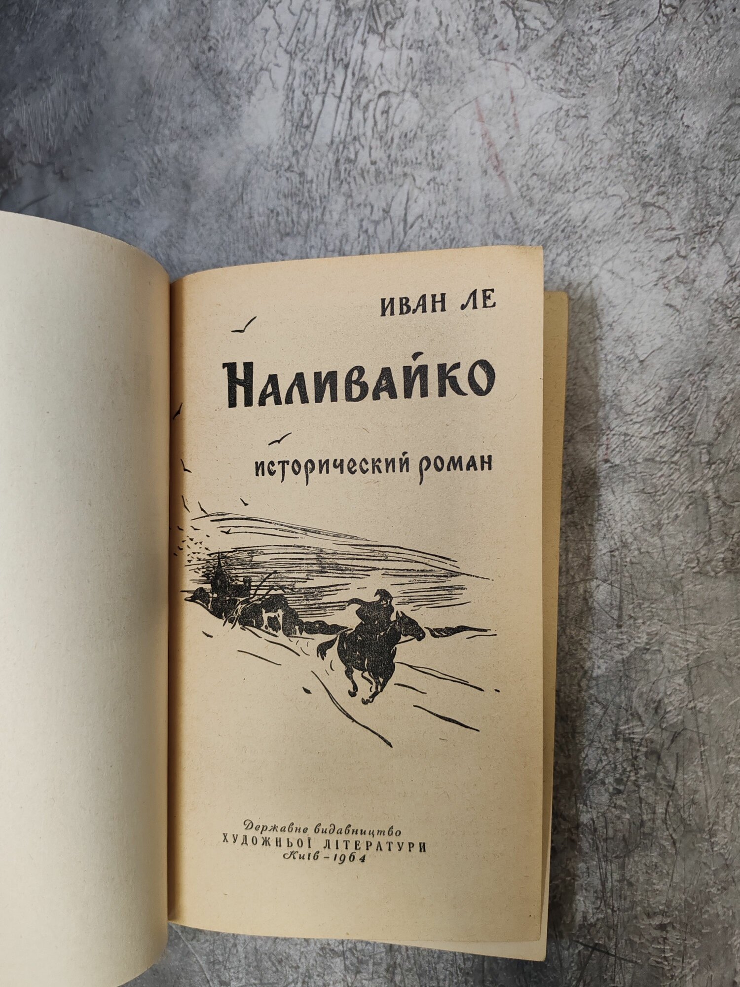 Наливайко. (1964 г.) — фото 1
