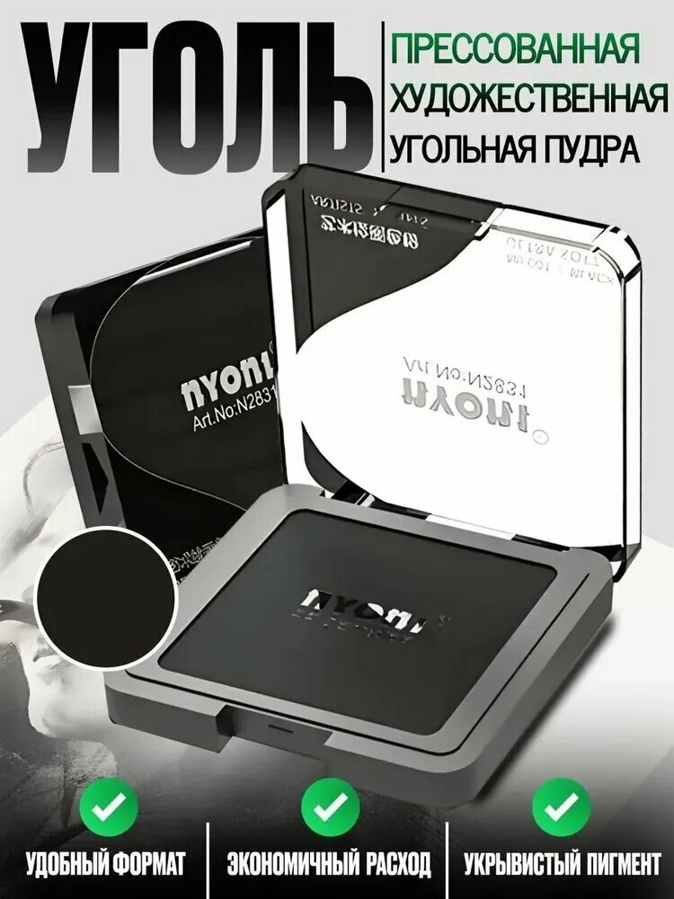 Уголь художественный