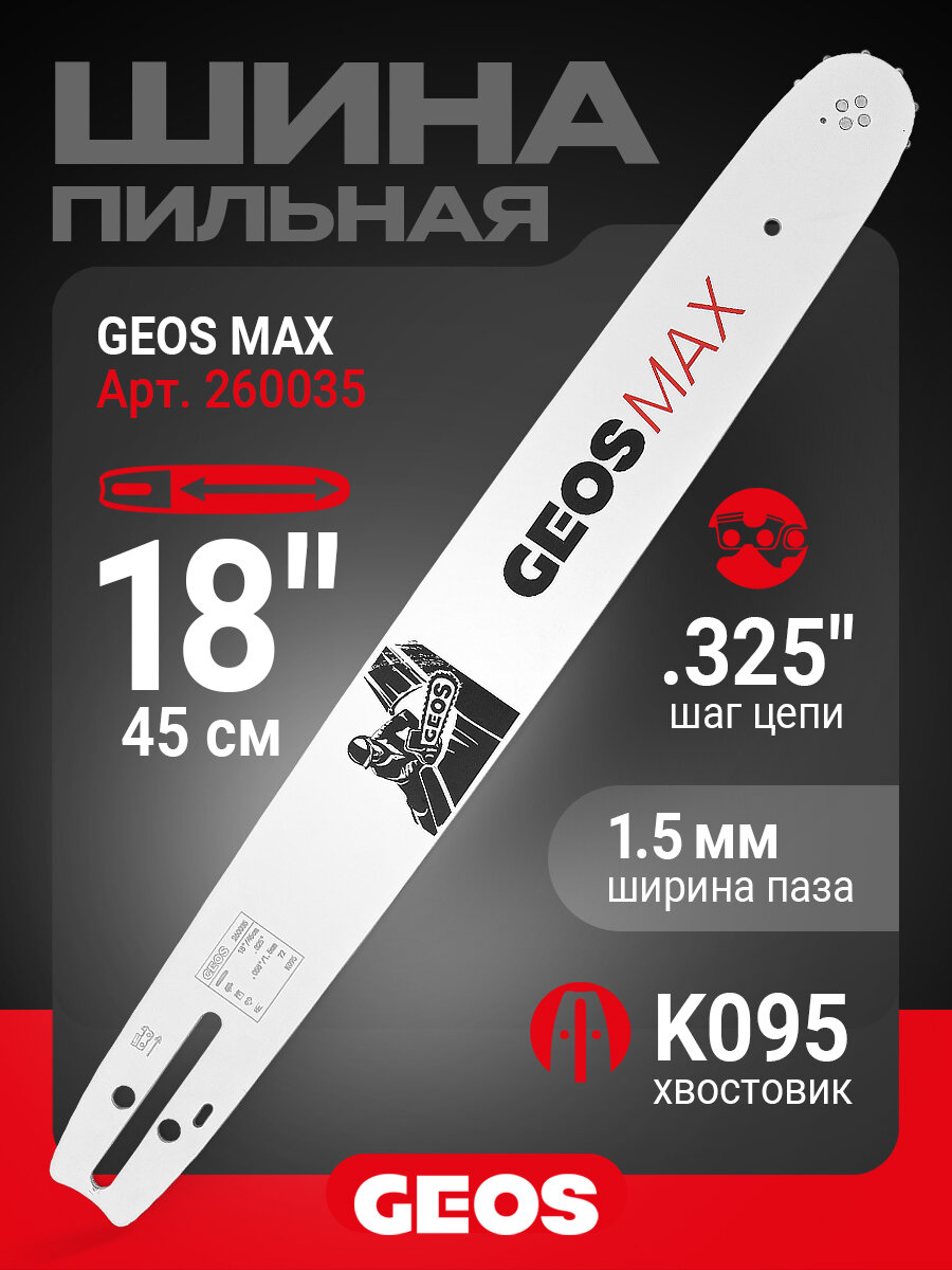 Шина пильная GEOS Max (18", .325", 1.5мм, 72 звена, SN (10 зубьев), K095) 260035