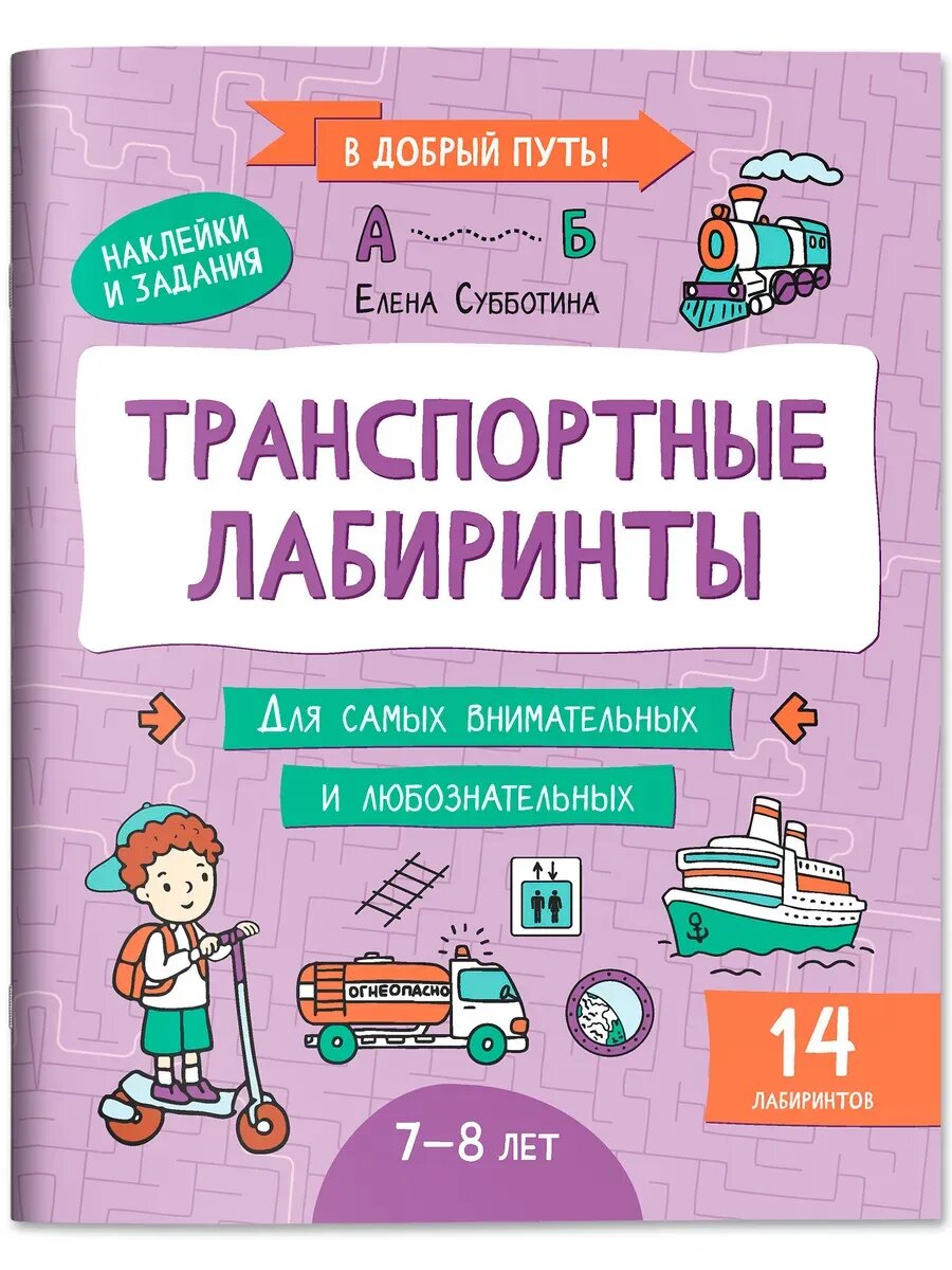 Елена Субботина. Транспортные лабиринты. 7-8 лет