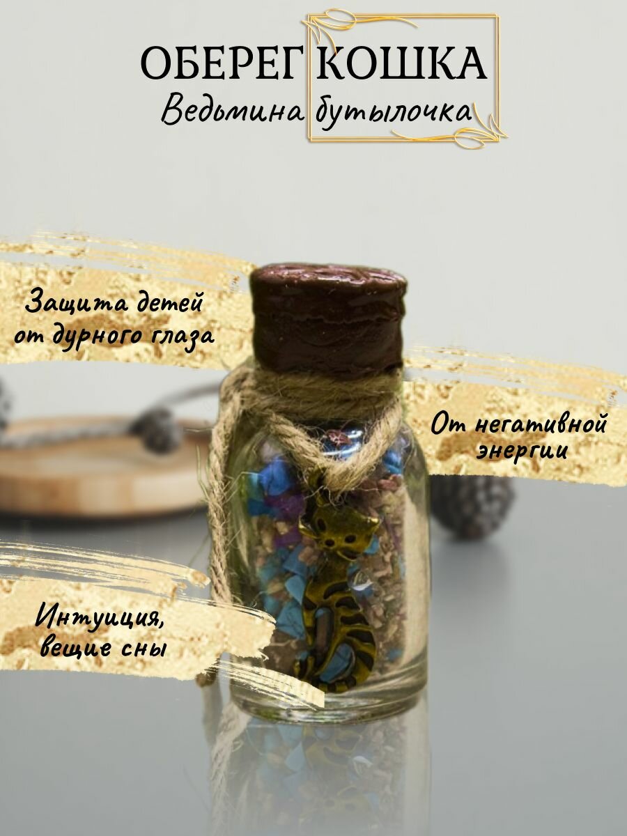 Оберег Ведьмина бутылочка Кошка