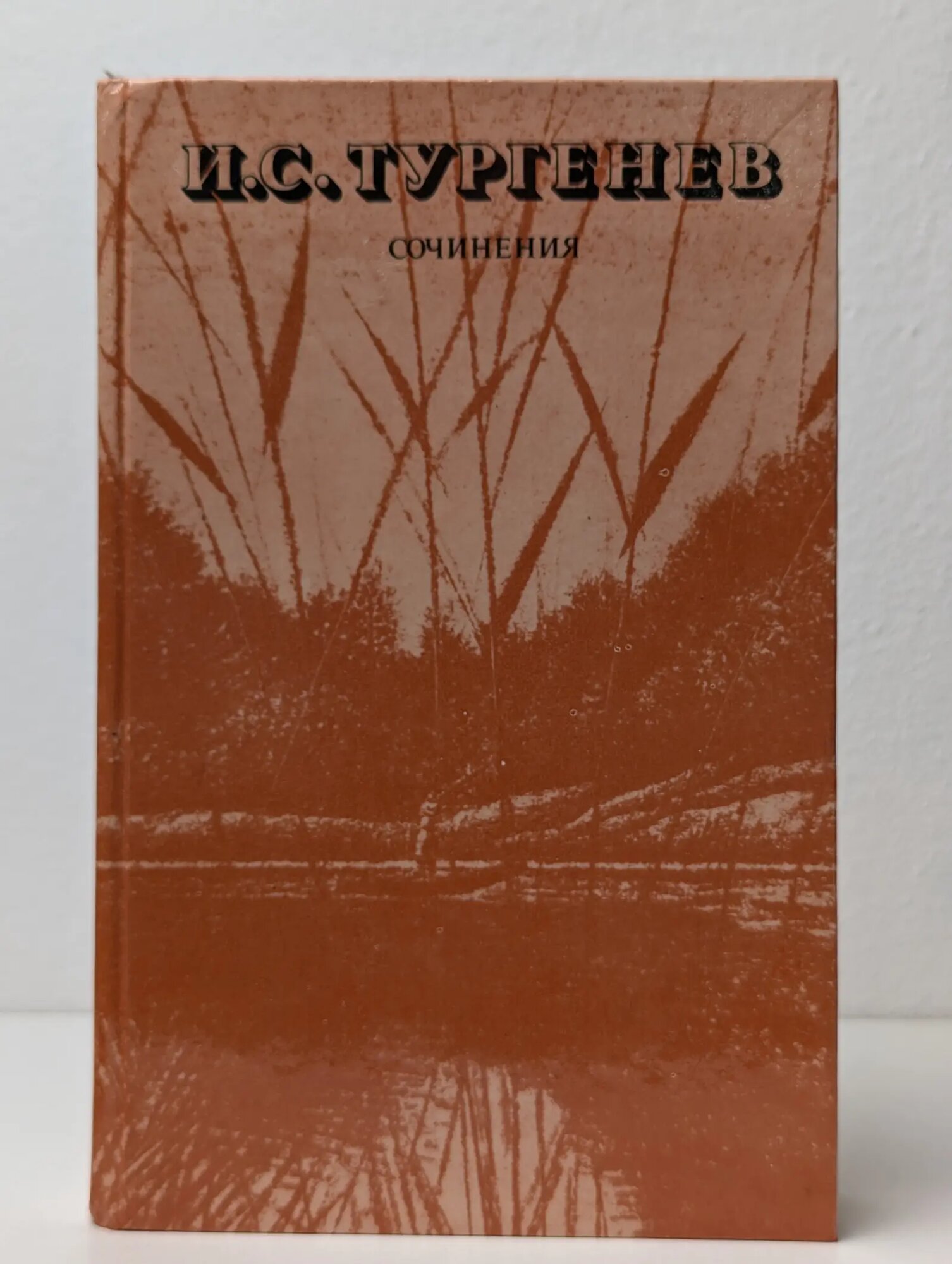 И. С. Тургенев. Сочинения Тургенев Иван Сергеевич 1984