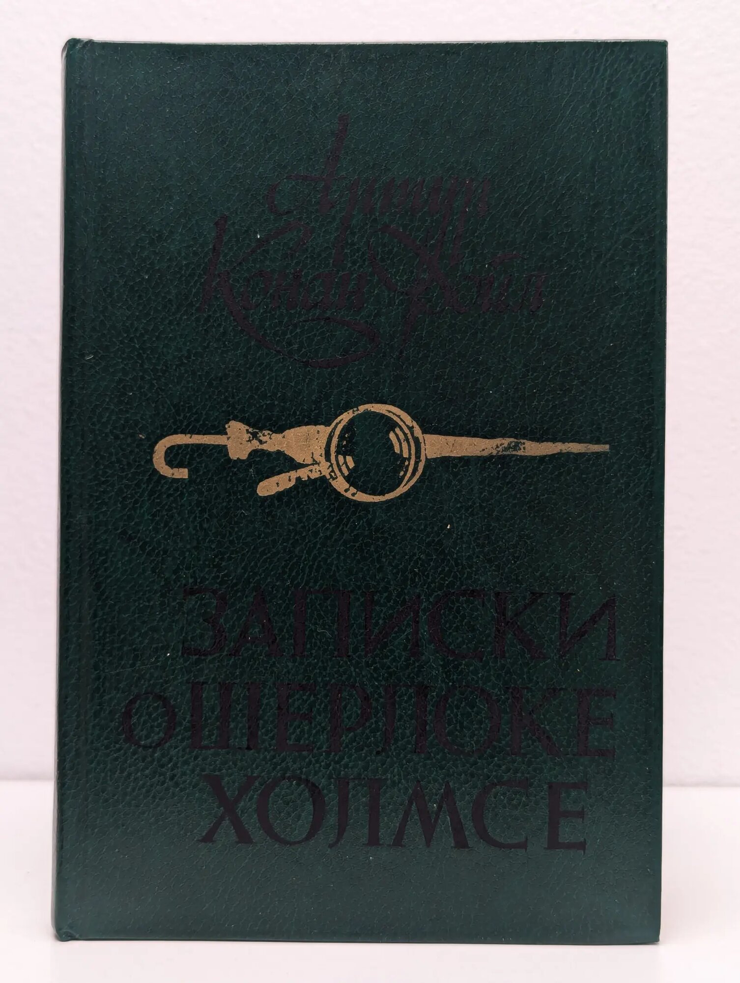 Записки о Шерлоке Холмсе Дойл Артур Конан 1984