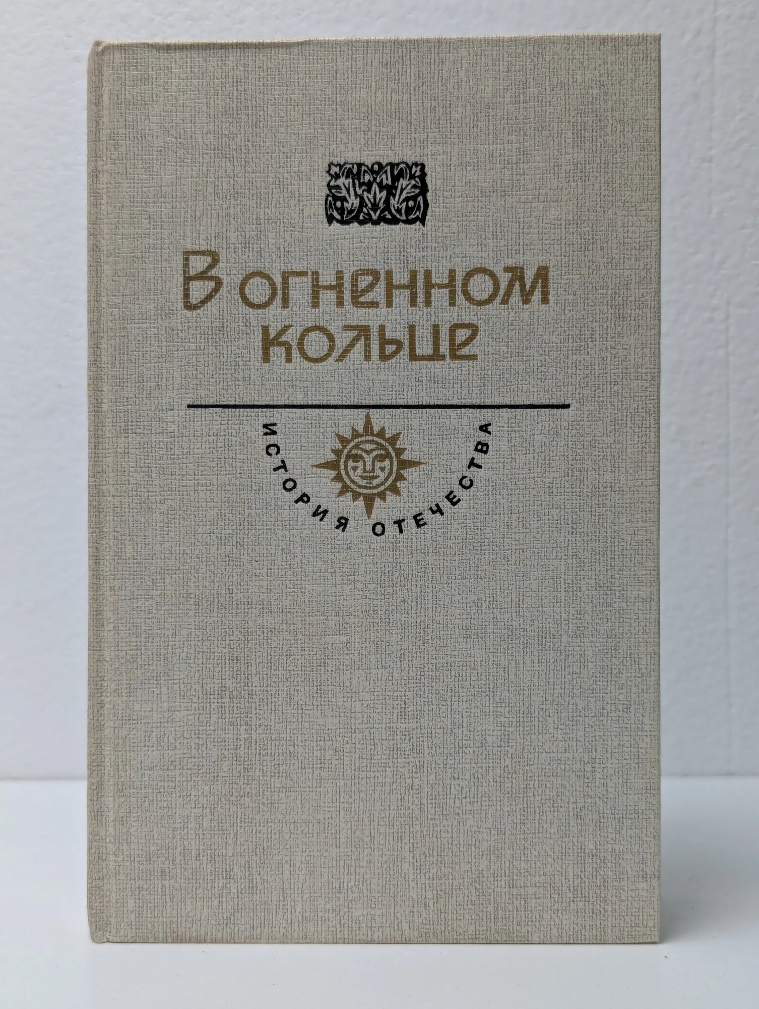 В огненном кольце Серафимович Александр Серафимович, Булгаков Михаил Афанасьевич 1988