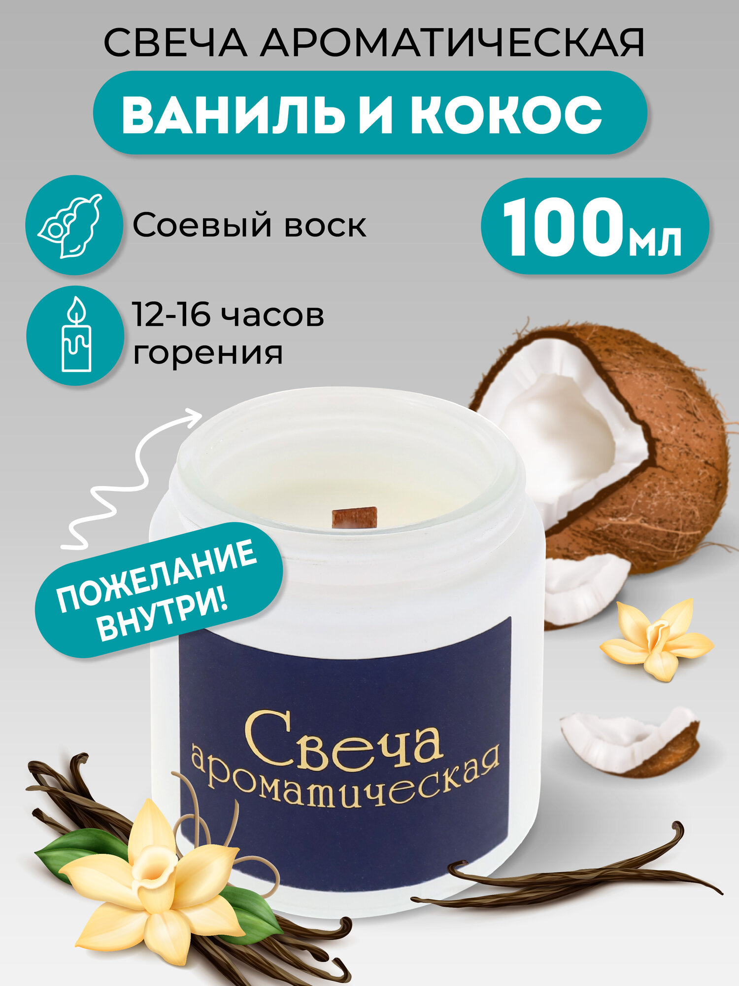 Свеча аромат. с дерев. фитилём "Ваниль и кокос" с пожеланием .6.5*6 см (собств. разраб) УД-3924