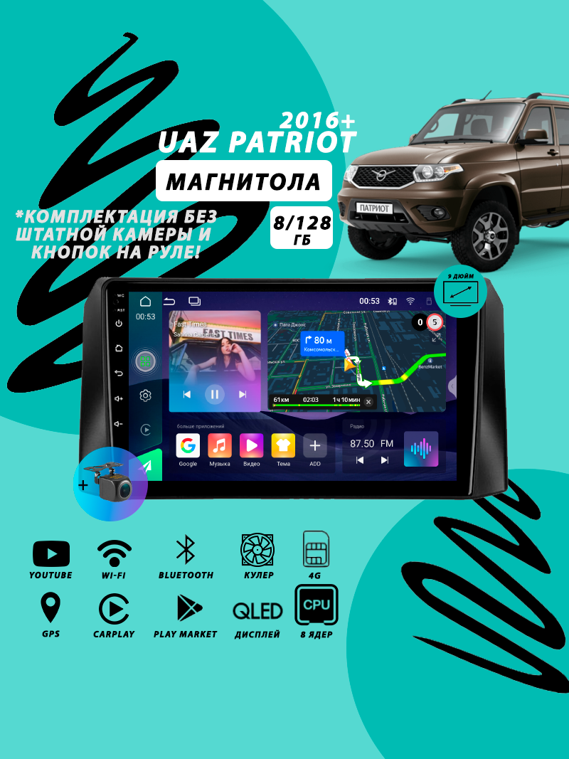 Магнитола UAZ Patriot / УАЗ Патриот 1 Рестайлинг 3 (2016+) 8Гб+128Гб Sim/DSP/Android/Carplay/8 ядер/кулер