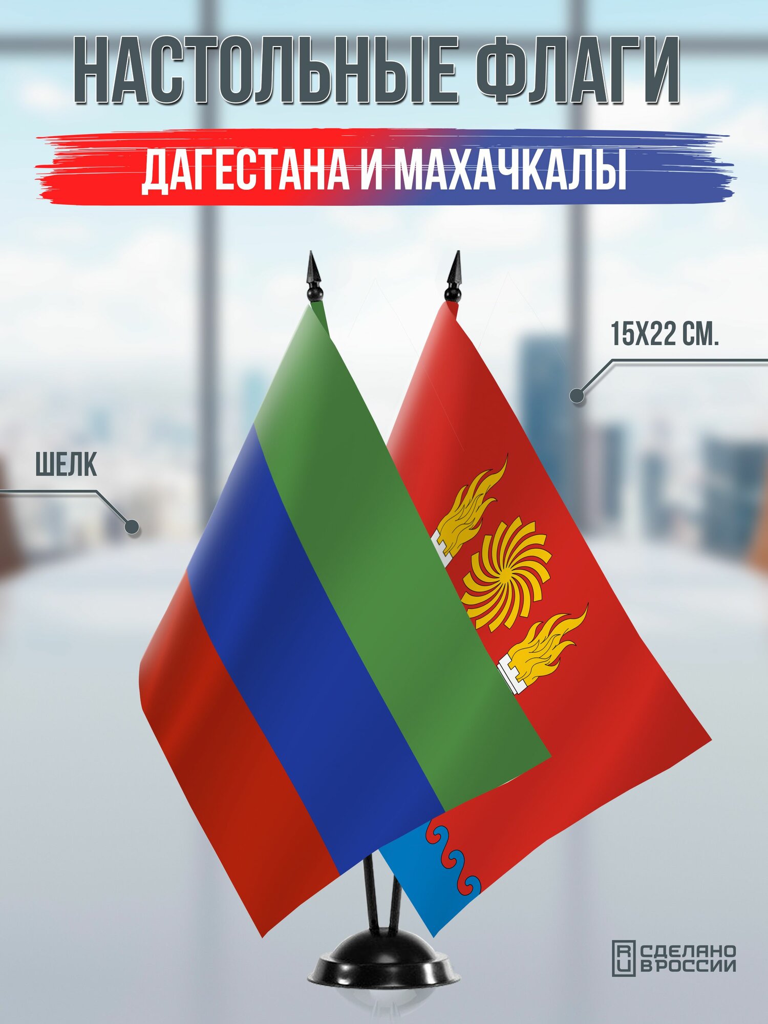 Настольные флаги Дагестана и Махачкалы на черной подставке