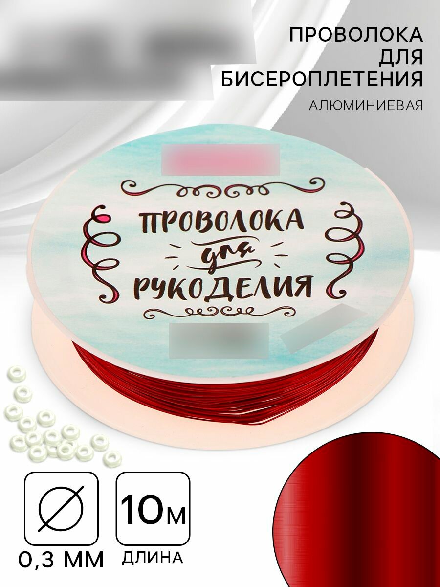 Проволока для творчества и бисероплетения, d-0.3 мм, 10 м, красный, 2 шт.