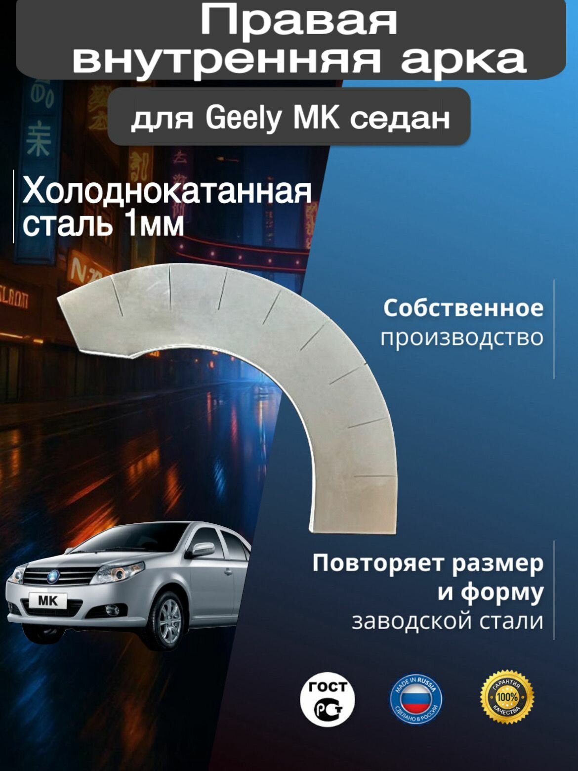 Внутренняя арка ремонтная задняя правая для автомобиля Geely MK sedan, Джили МК седан, 2006-2013г, холоднокатанная сталь 1 мм