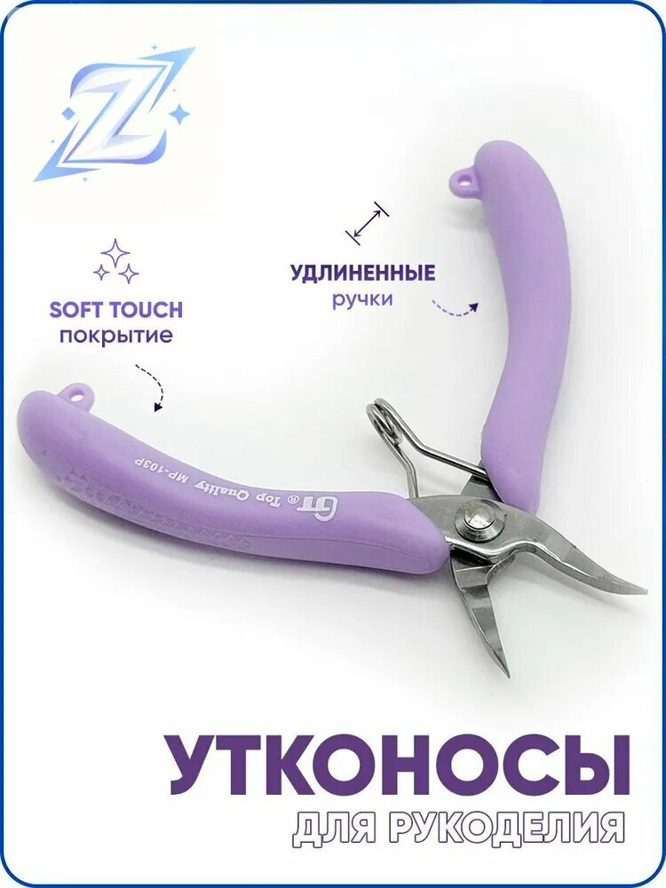 Утконосы GT инструмент для рукоделия / Soft touch/ Фиолетовые