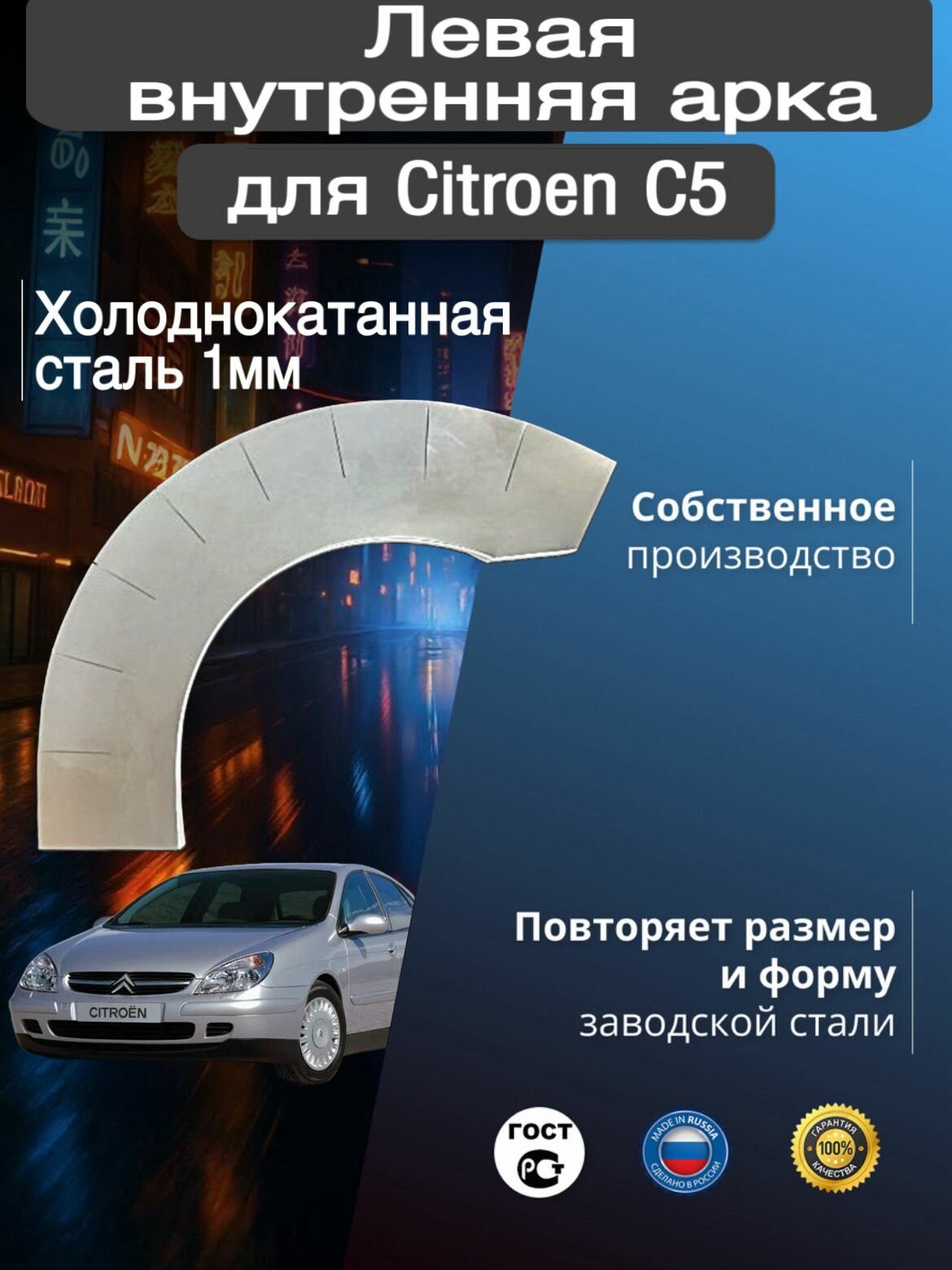 Внутренняя арка ремонтная задняя левая для автомобиля Citroen c5 1, c5 rest, Ситроен ц5 1 поколение, ц5 1 поколение рестайлинг, 2001-2008г, холоднокатанная сталь 1 мм