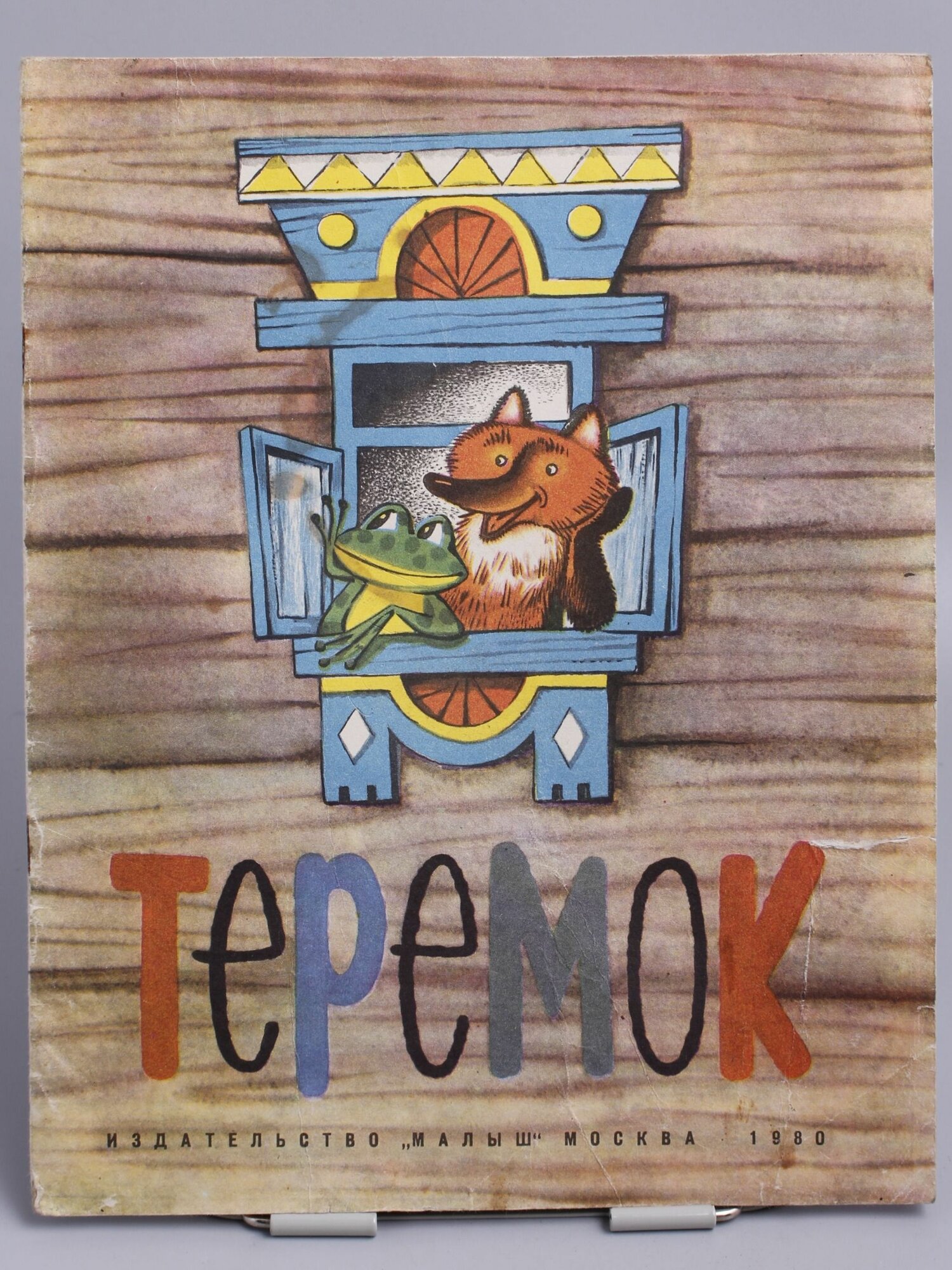 Винтажная детская книжка - игрушка "Теремок", СССР, 1980 год
