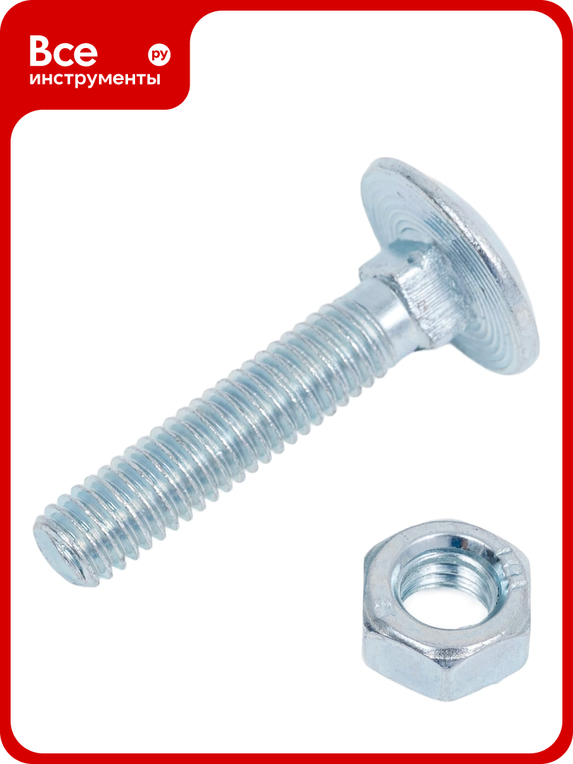 Болт мебельный жесть DIN 603, цинк, М6x30 мм, с гайкой, 10 шт, европодвес УТ-00009805