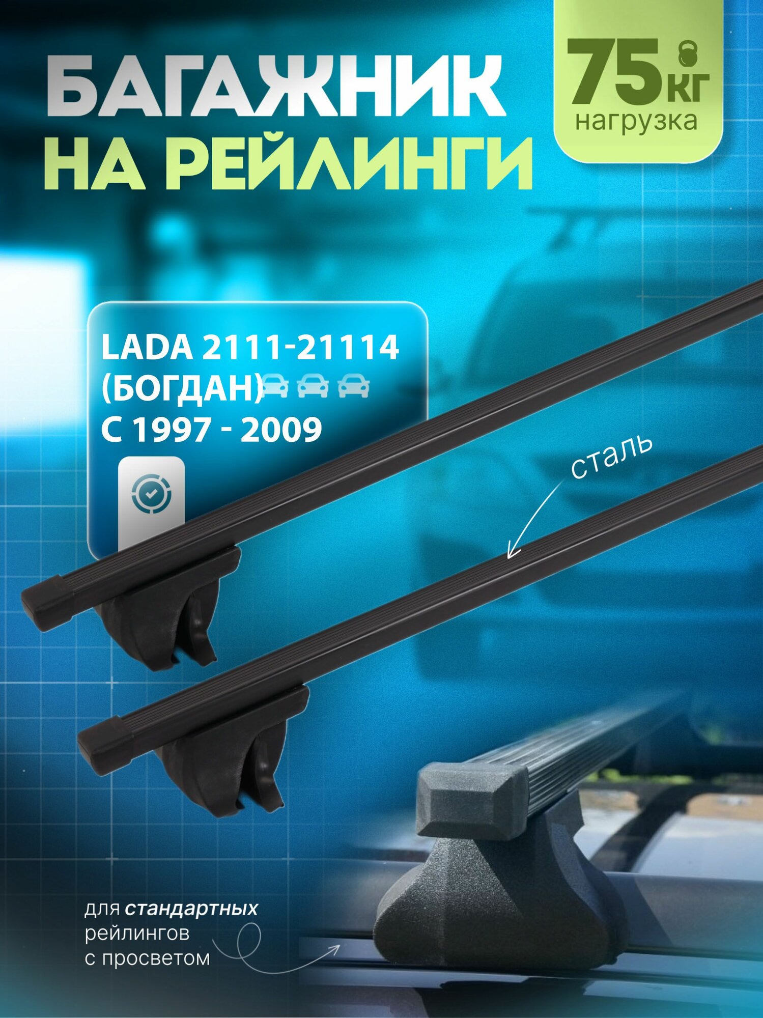 Багажник на крышу автомобиля на рейлинги с просветом для Лада 2111-21114 (Богдан) Универсал / Lada 2111-21114 (Богдан) ( с 1997 - 2009 г. ) с усиленным креплением и прямоугольными дугами 120см