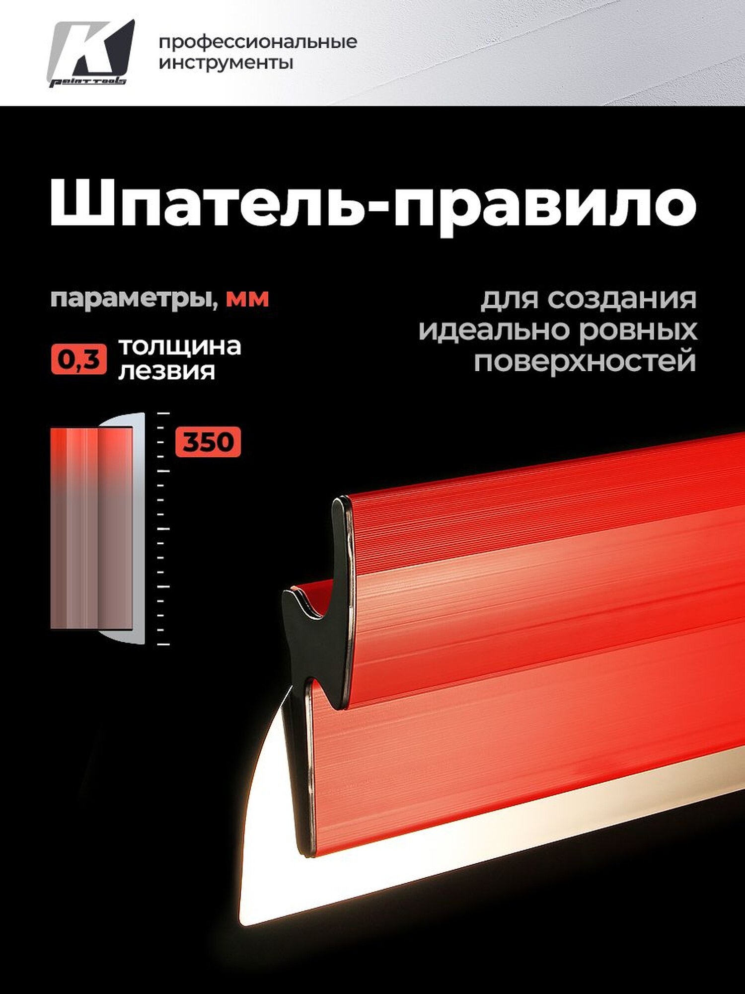 Шпатель-правило GSB GS-ZGD-350, нержавеющая сталь, 350мм, серебристый/красный