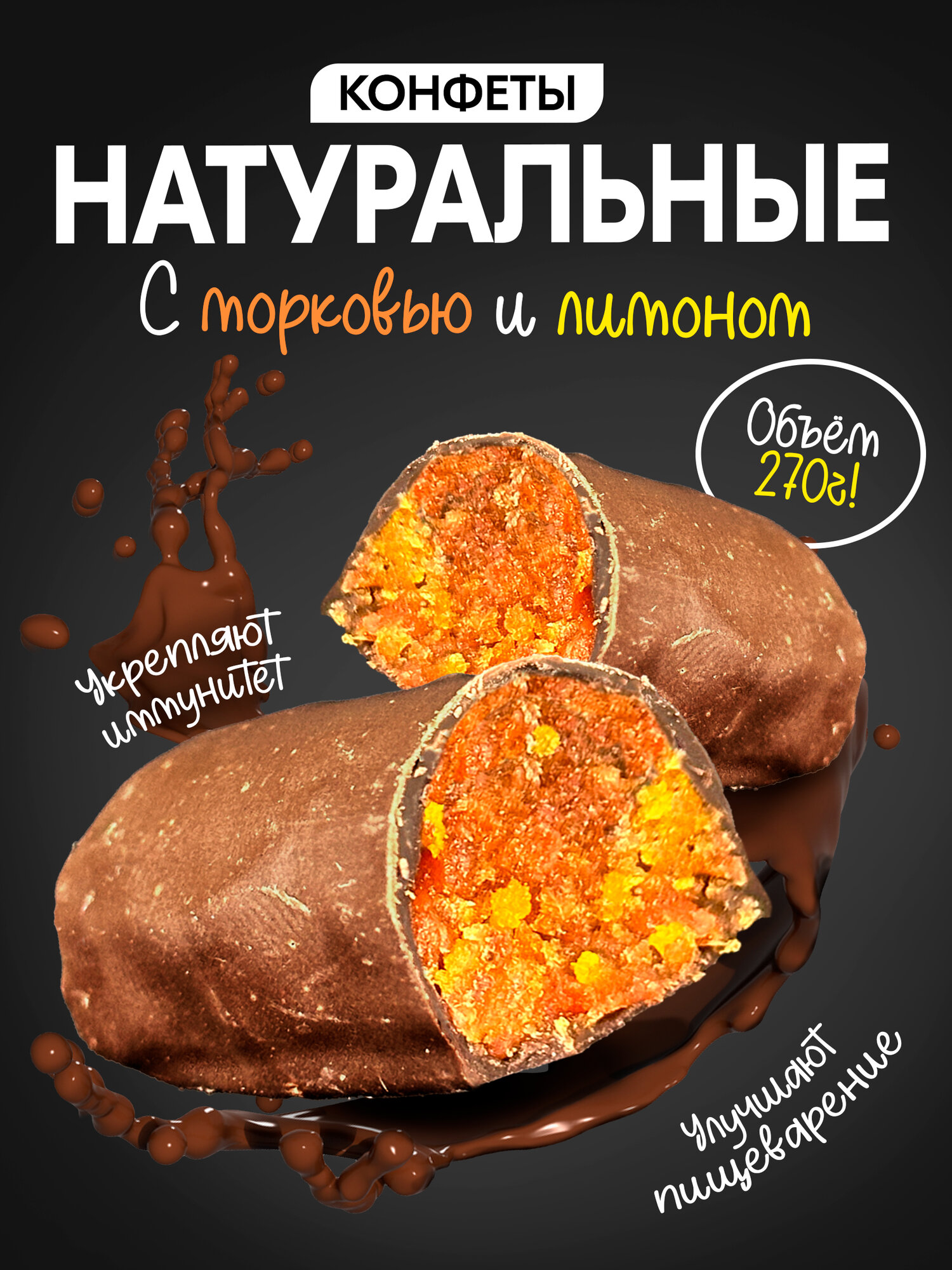 Конфеты в шоколаде овощные Морковные с лимоном Вологодские, 270гр