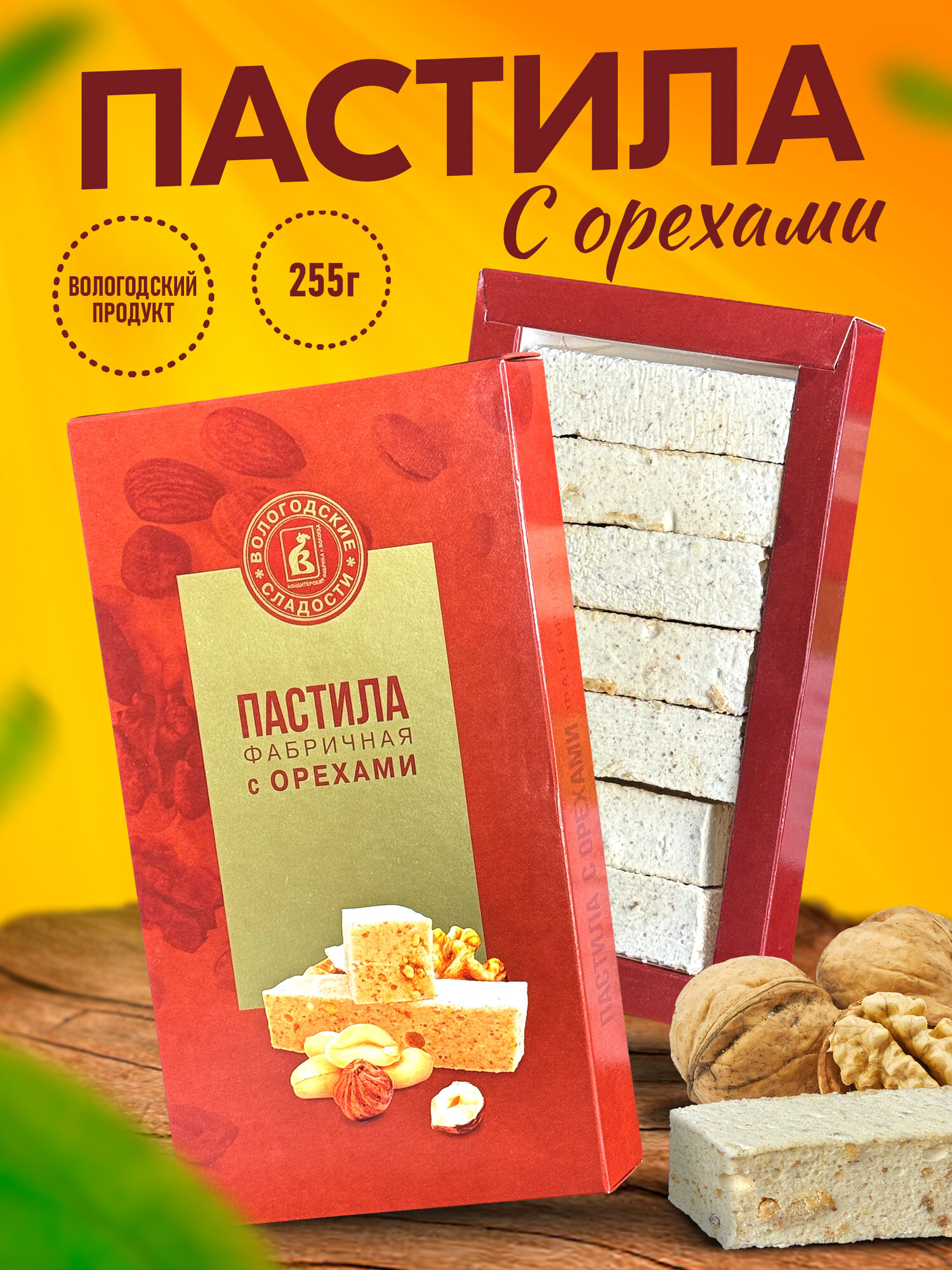 Вологодская натуральная пастила Ореховая 255 грамм в коробочке