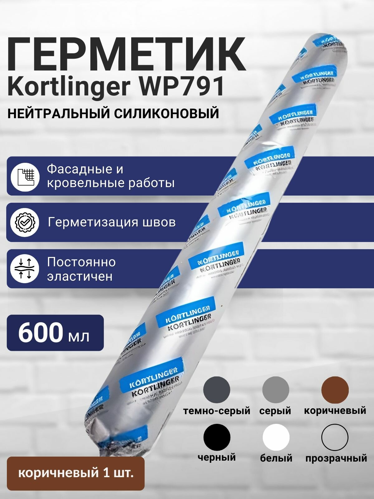 Герметик силиконовый атмосферостойкий / нейтральный Kortlinger WP791 600 мл. Коричневая охра, 1 шт.