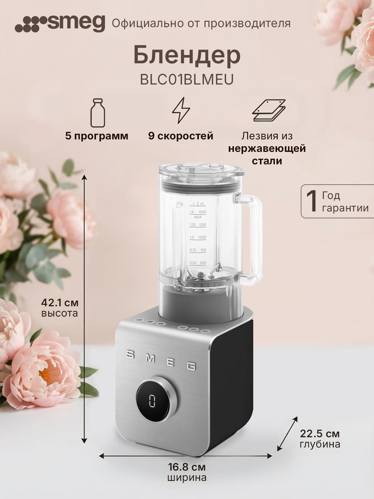 Блендер Smeg BLC01BLMEU, мощность 1400 Ватт, объем кувшина 1,5 л, 9 скоростей вращения