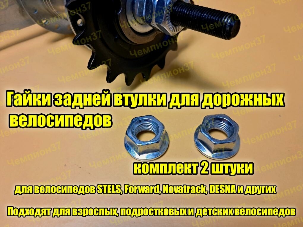 Гайки оси задней втулки COASTER дорожных велосипедов STELS, DESNA, FORWARD и т. д. (М10. Размер резьбы: 3/8"x24tpi) 2 штуки