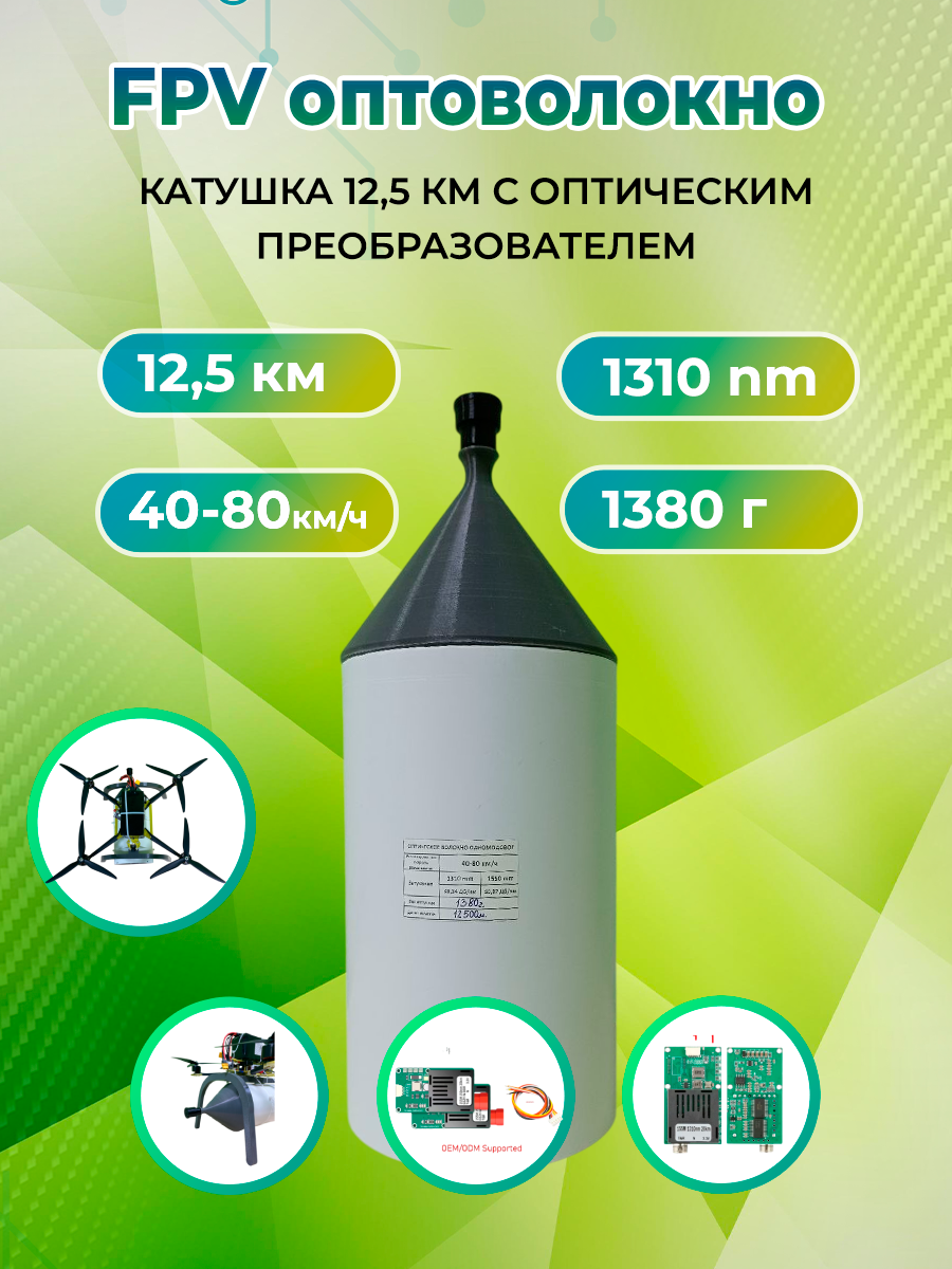 FPV оптоволокно катушка 12,5 км для дрона с оптическим преобразователем