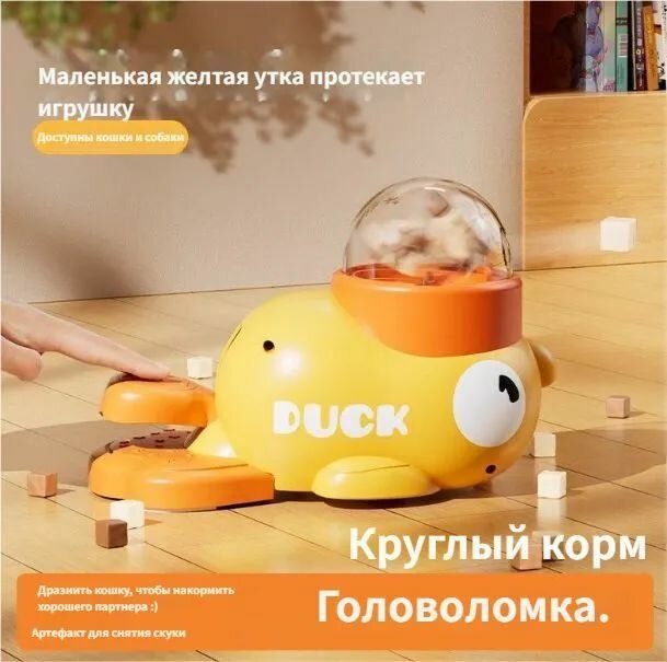 Интерактивная игрушка-кормушка Жёлтая утка для собак и кошек: дозатор лакомств, тренажёр медленного кормления