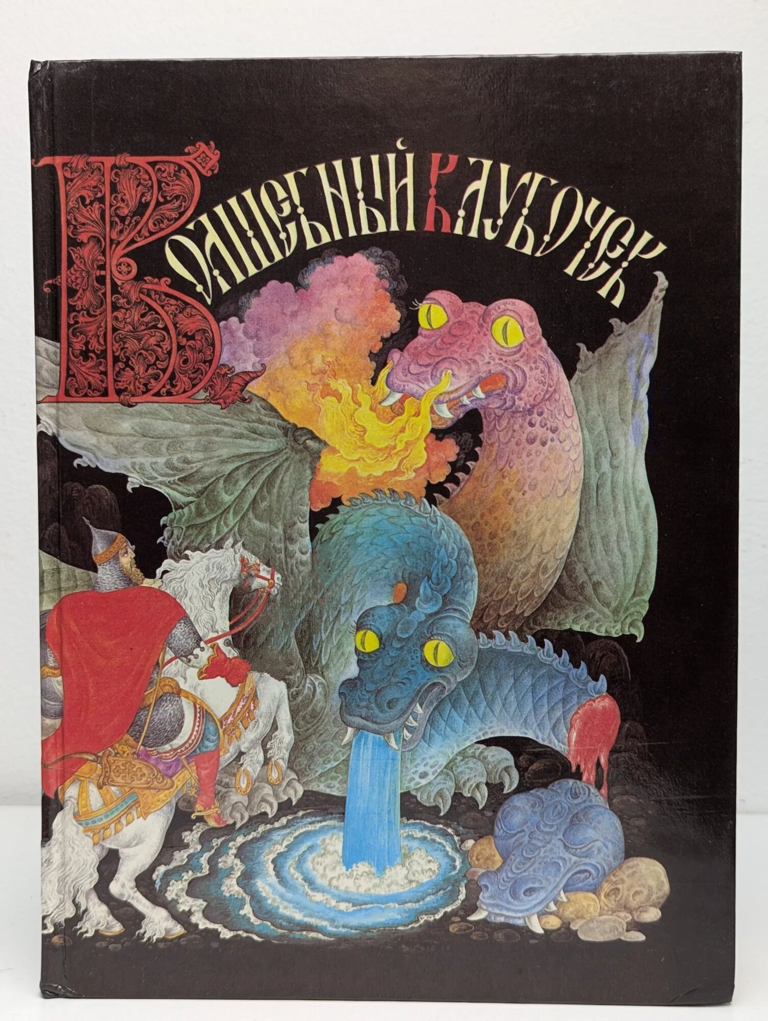 Волшебный клубочек Прокудина Л. А. (сост.) 1994