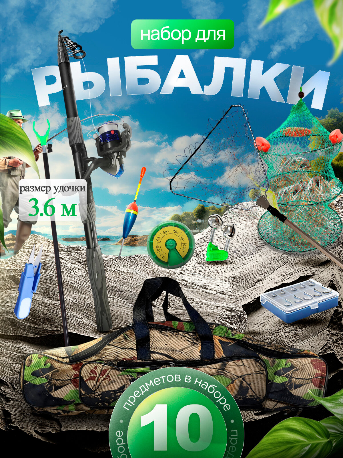 Набор рыбака для летней рыбалки 10 в 1, удилище - 3.6 метра.